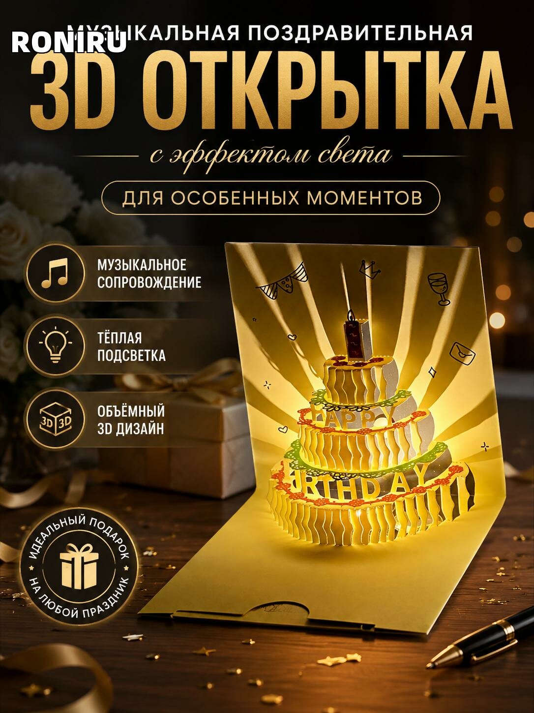 Музыкальная поздравительная открытка с 3D эффектом и световым оформлением для юбилея, дня рождения и особых событий