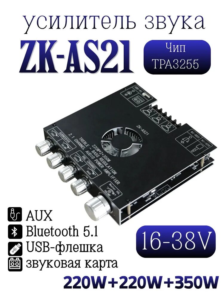 ZK-AS21 2,1-канальный TPA3255 Bluetooth-совместимый цифровой усилитель мощности, модуль платы сабвуфера с высокими басами 220WX2 + 350 Вт