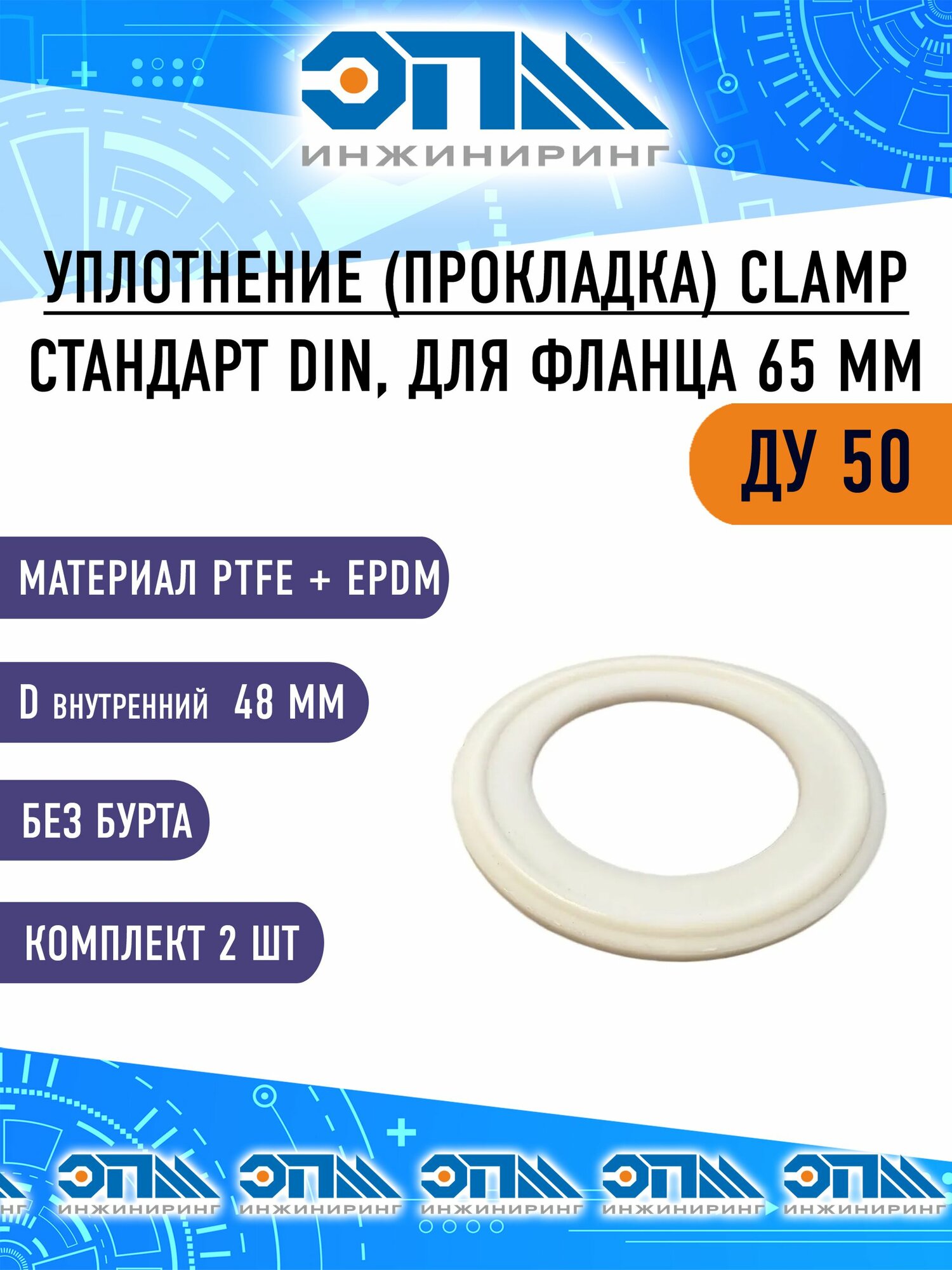 Уплотнение (прокладка) CLAMP Ду 50, PTFE+EPDM, стандарт DIN, для фланца кламп 65 мм, без бурта, 2 штуки в упаковке