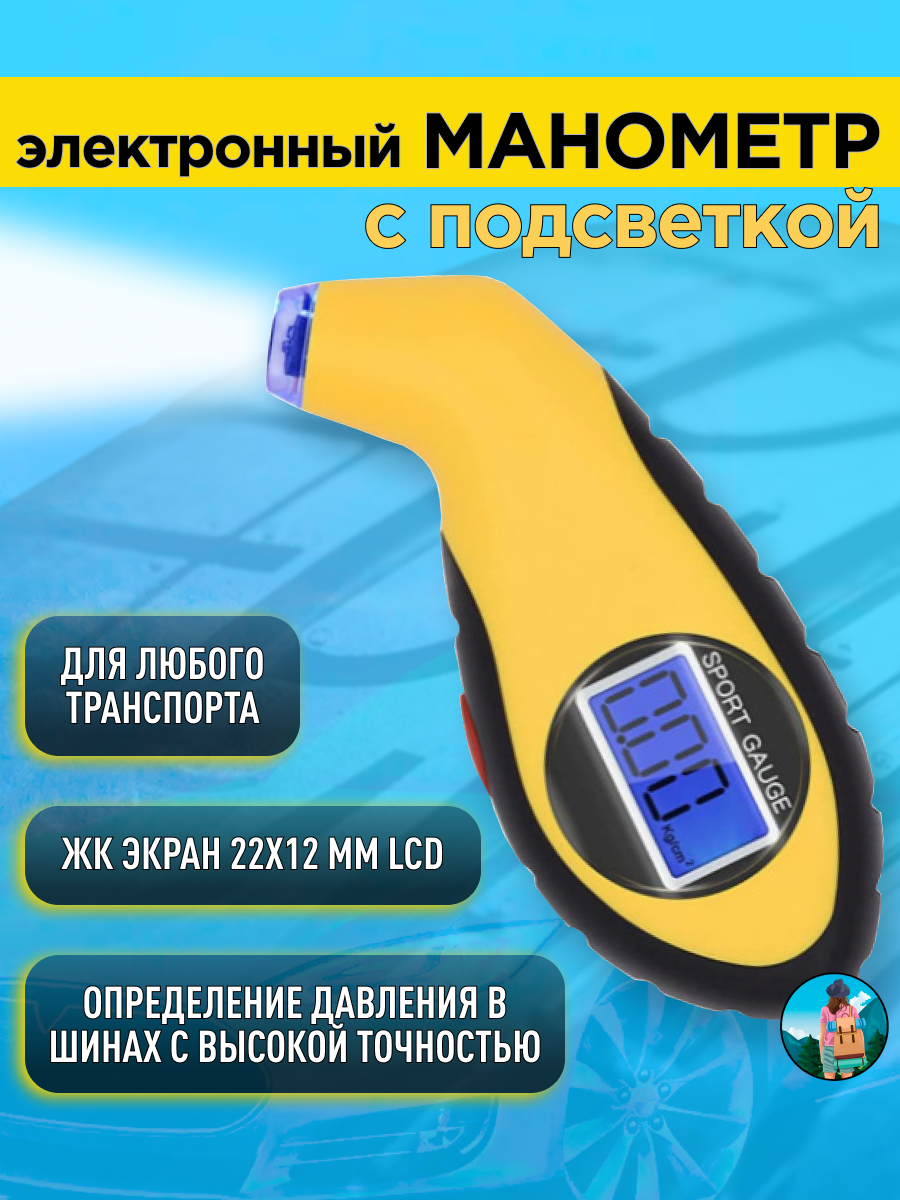 Манометр для шин цифровой электронный автомобильный с подсветкой