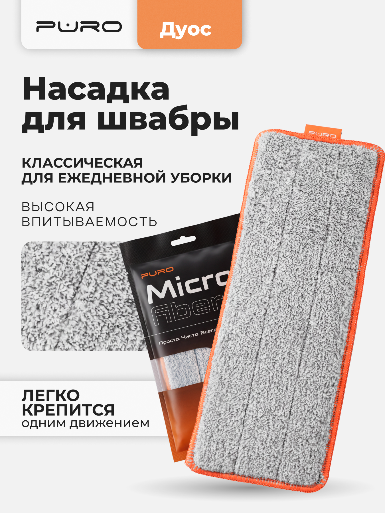 Насадка из 100% микрофибры для швабры с отжимом PURO DUOS, 1 штука
