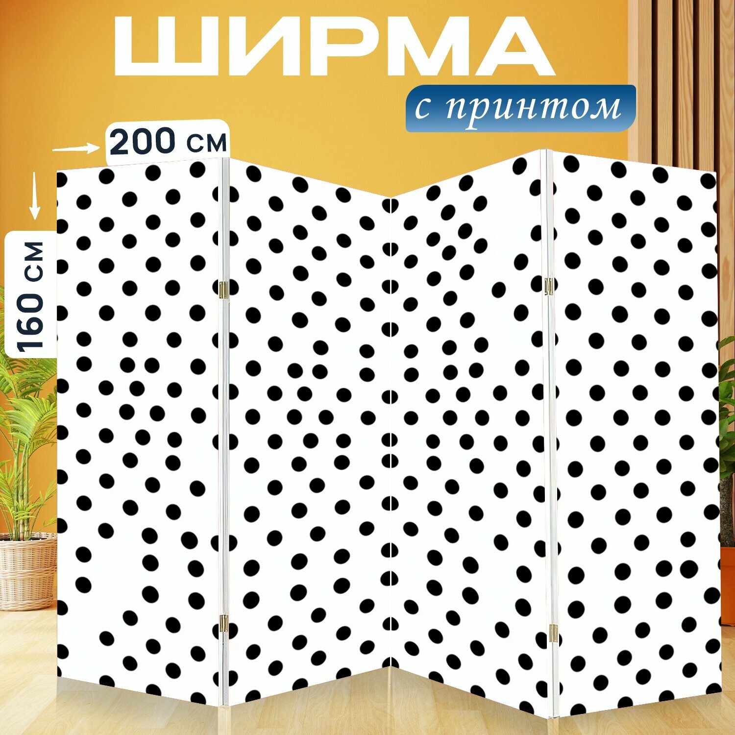 Ширма "Чёрный горошек на белом фоне. Монохромный паттерн из ровных чёрных точек разного размера на белом фоне." перегородка для зонирования комнаты с принтом 200x160 см. на холсте