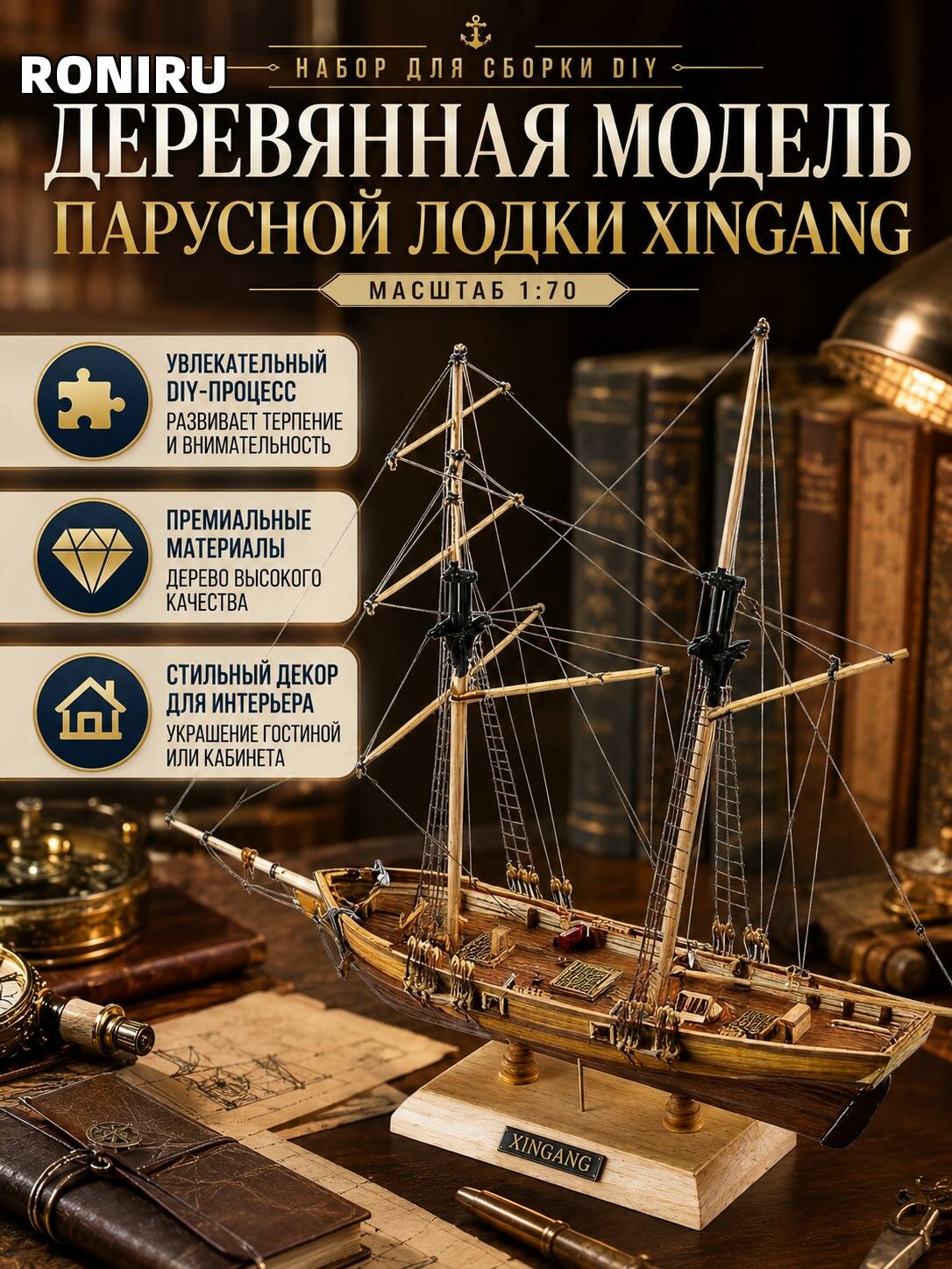 Деревянная модель парусной лодки Xingang 1:70, набор для самостоятельной сборки DIY для декора гостиной и рабочего кабинета
