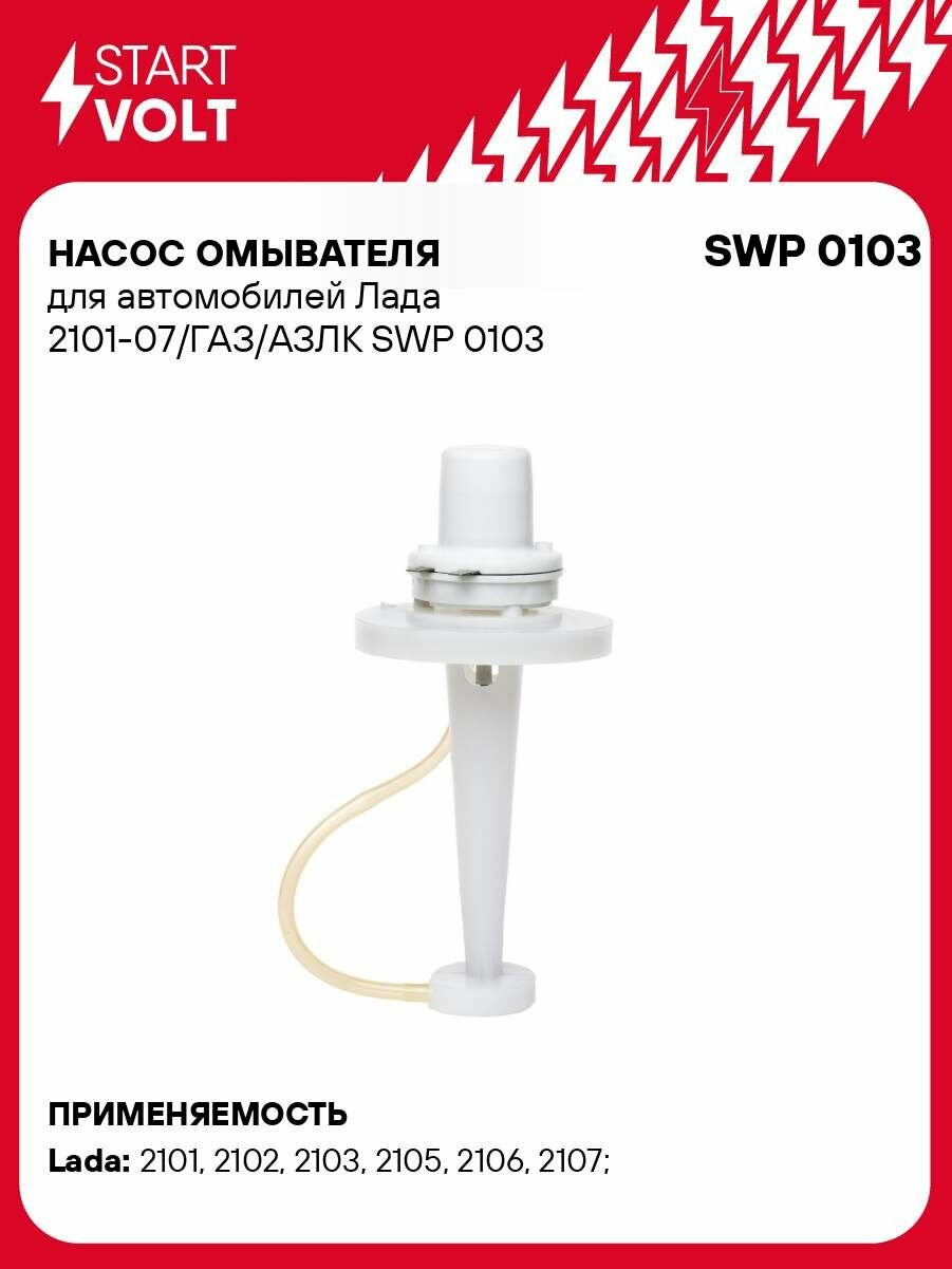 Насос омывателя для Лада 2101 2107 / ГАЗ / АЗЛК STARTVOLT SWP 0103