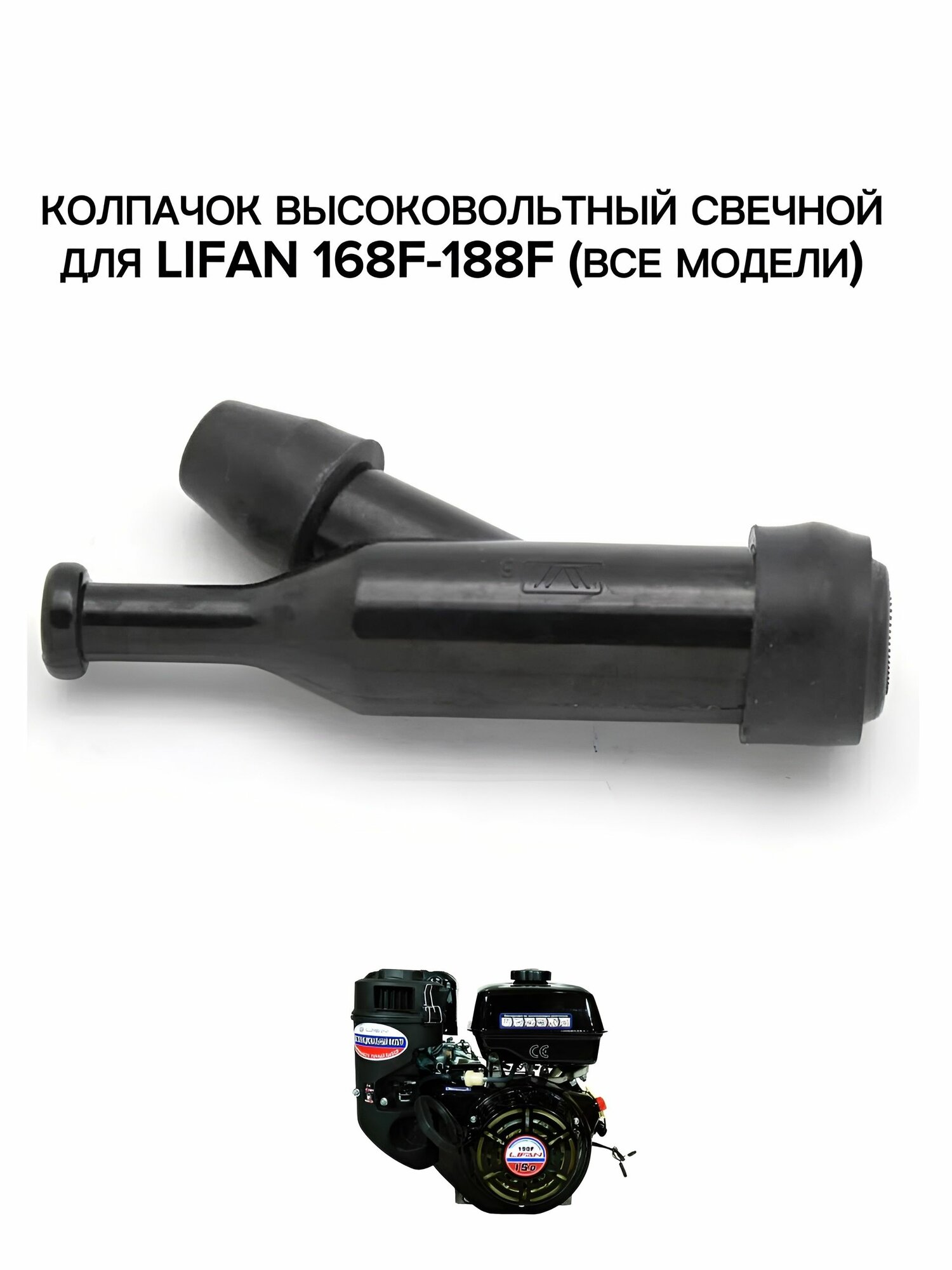 Колпачок высоковольтный свечной для LIFAN168F-188F