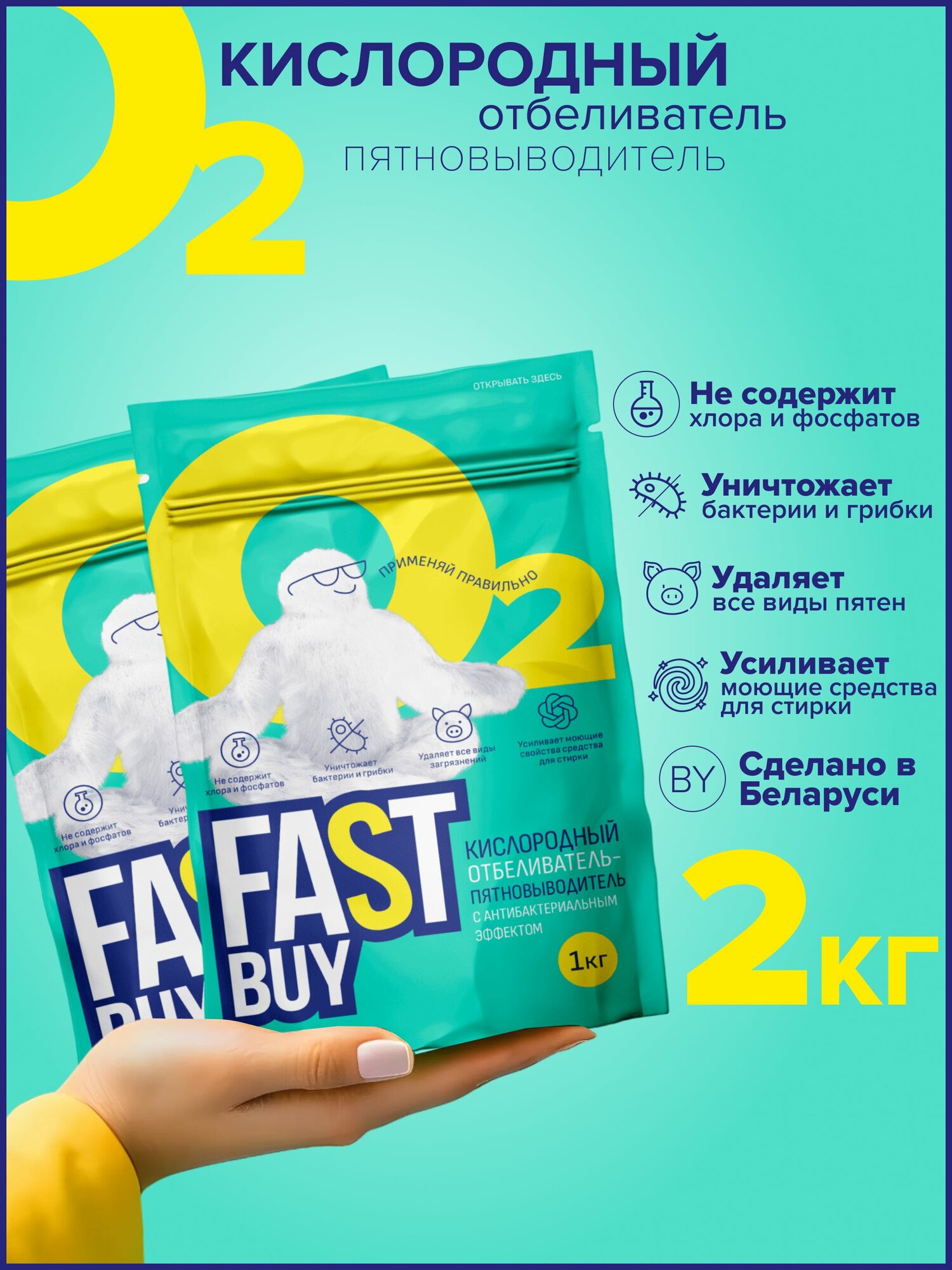 Фастбай Кислородный отбеливатель пятновыводитель перкарбонат натрия FASTBUY Oxycleaner All good 1 кг - 2 шт, универсальное чистящее средство для всего дома