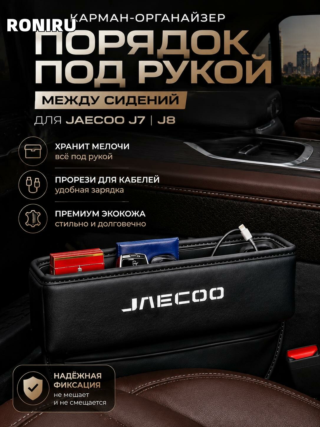 Карман-органайзер между сидений в машину, хранение мелочей и кабеля для переднего сиденья Jaecoo J7 J8, искусственная кожа черный