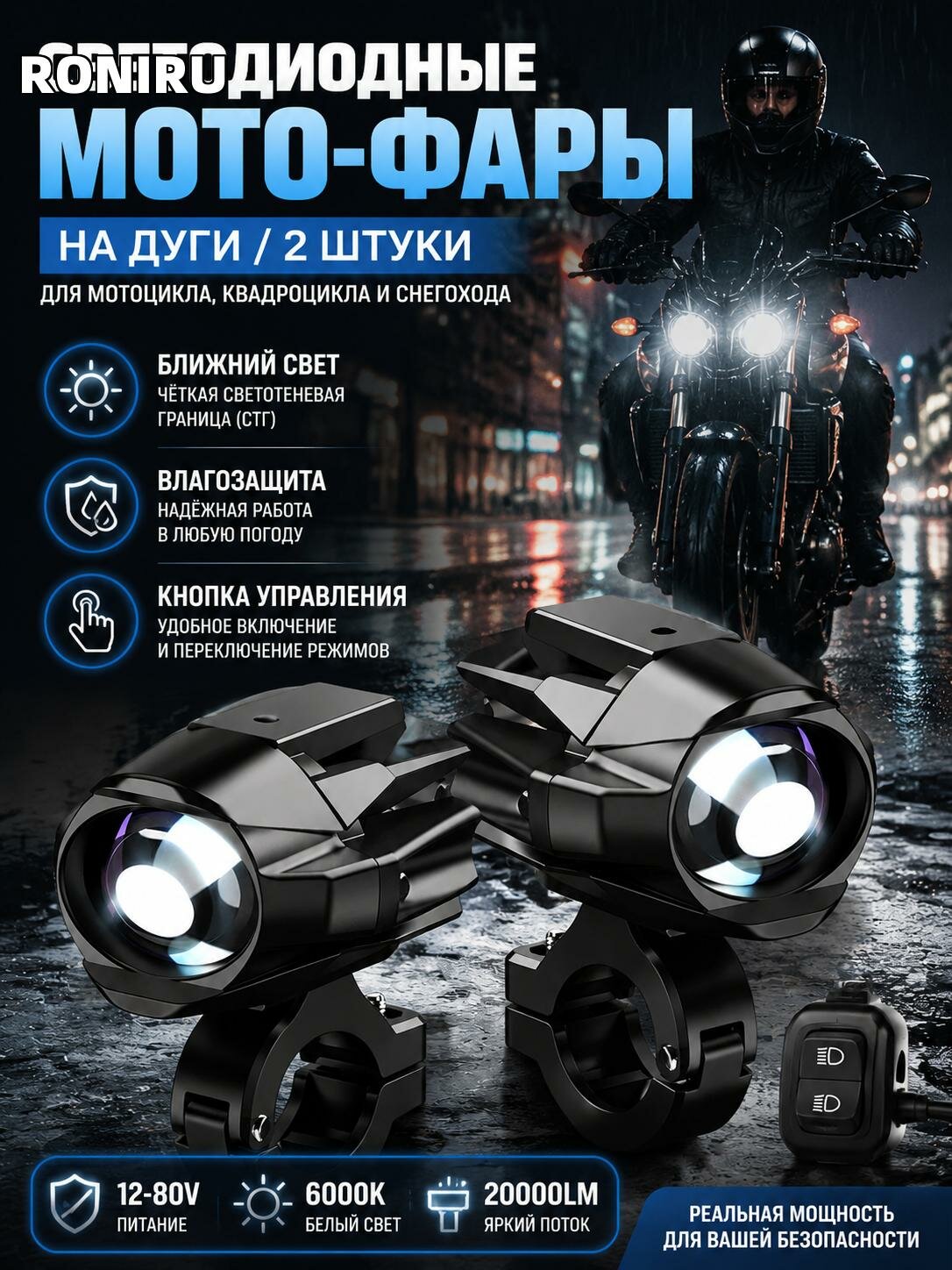LupuAuto светодиодные фары на дуги для мотоцикла, квадроцикла и снегохода, комплект из двух с ближним светом, СТГ и кнопкой управления