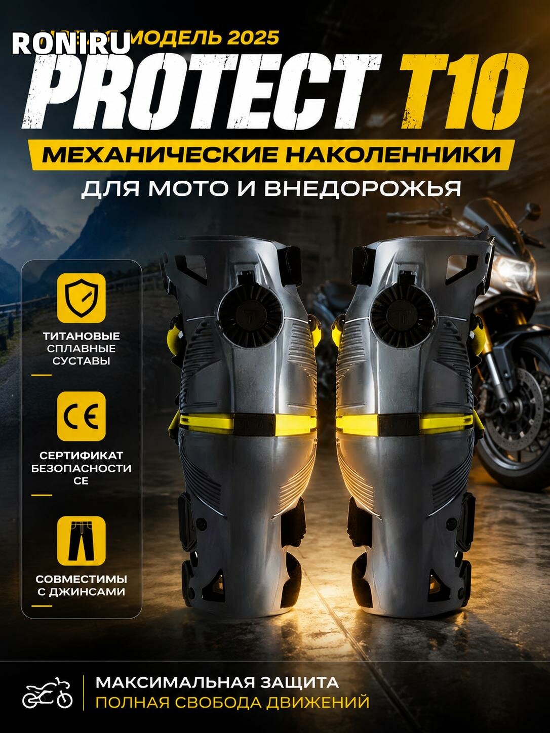 PROTECT T10 механические наколенники — титановые сплавные суставы, CE, для мото и внедорожья, совместимы с джинсами