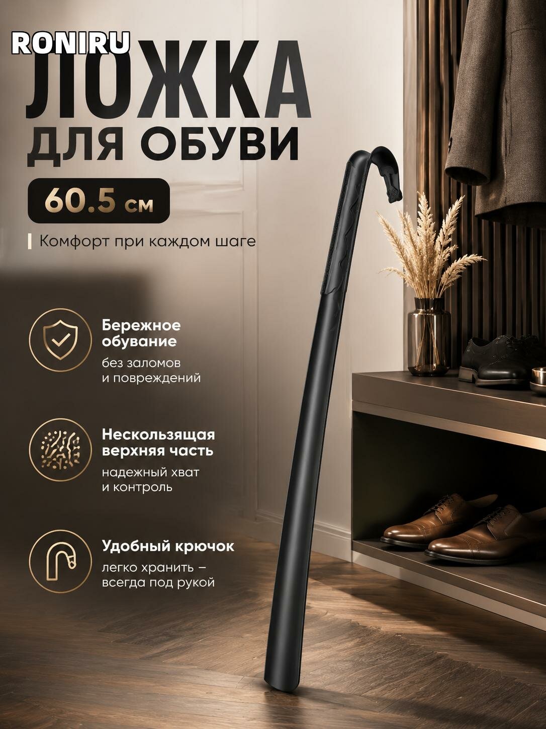 Ложка для обуви 60.5 см, черный ABS с крюком и нескользящей верхней частью для бережного и удобного обувания
