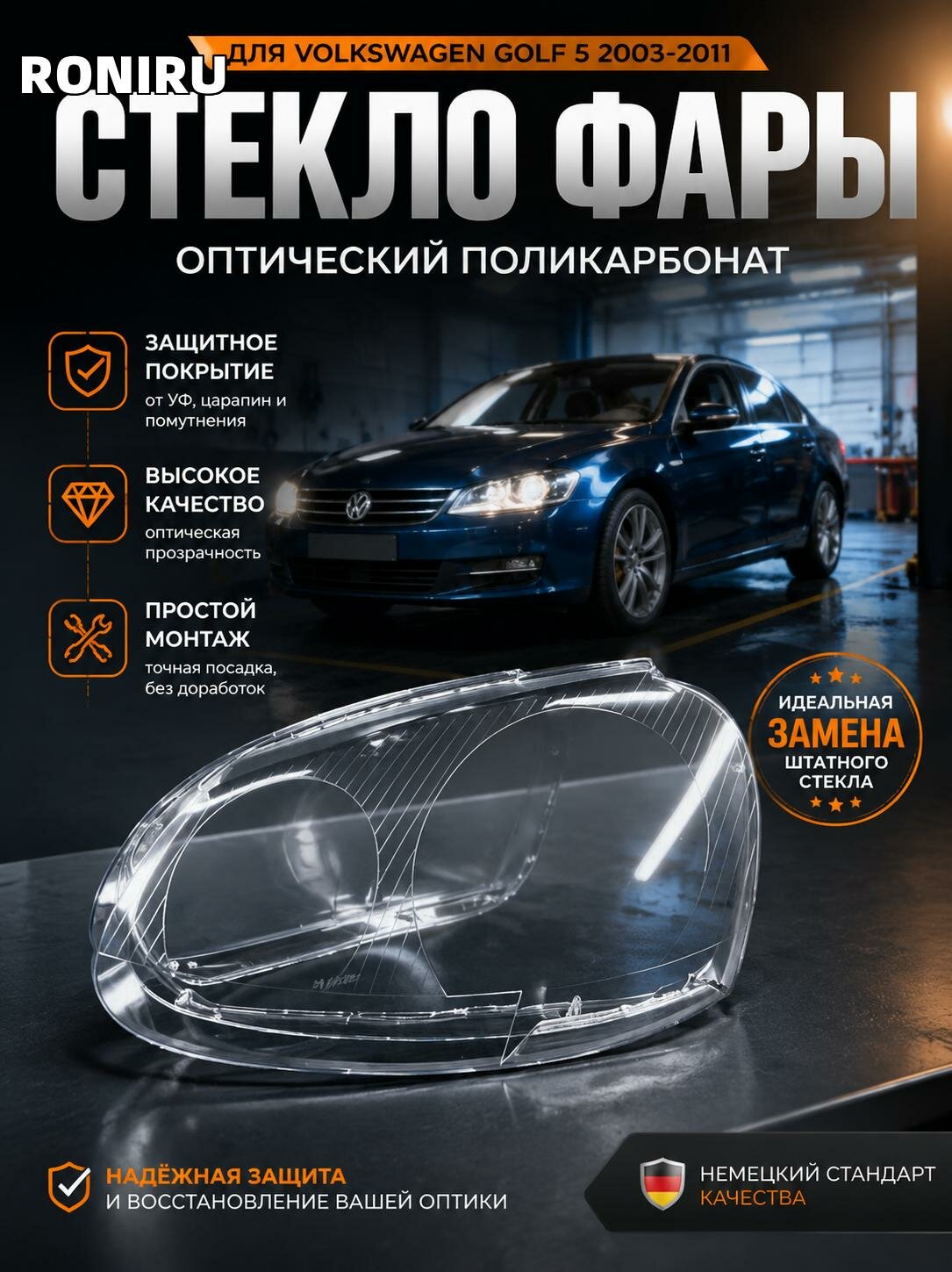 Стекло фары для Volkswagen Golf 5 2003-2011, оптический поликарбонат с защитным покрытием и простым монтажом