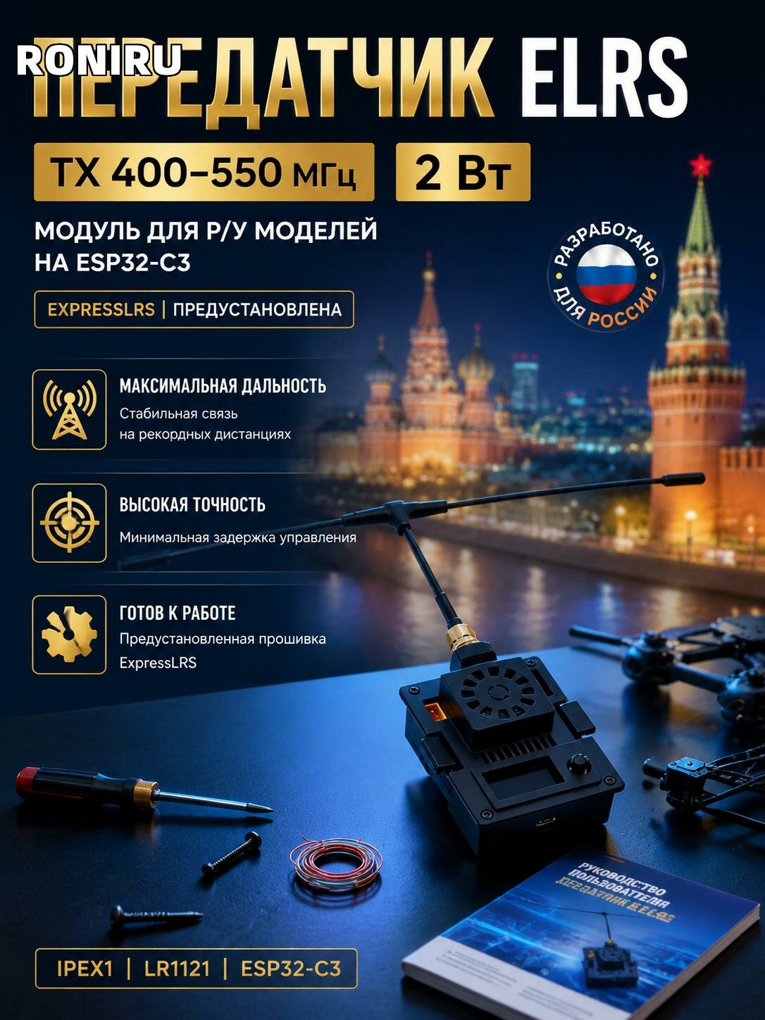 Передатчик ELRS TX 400–550 МГц 2 Вт LR1121, модуль для р/у моделей с ESP32-C3, IPEX1 и предустановленной прошивкой ExpressLRS