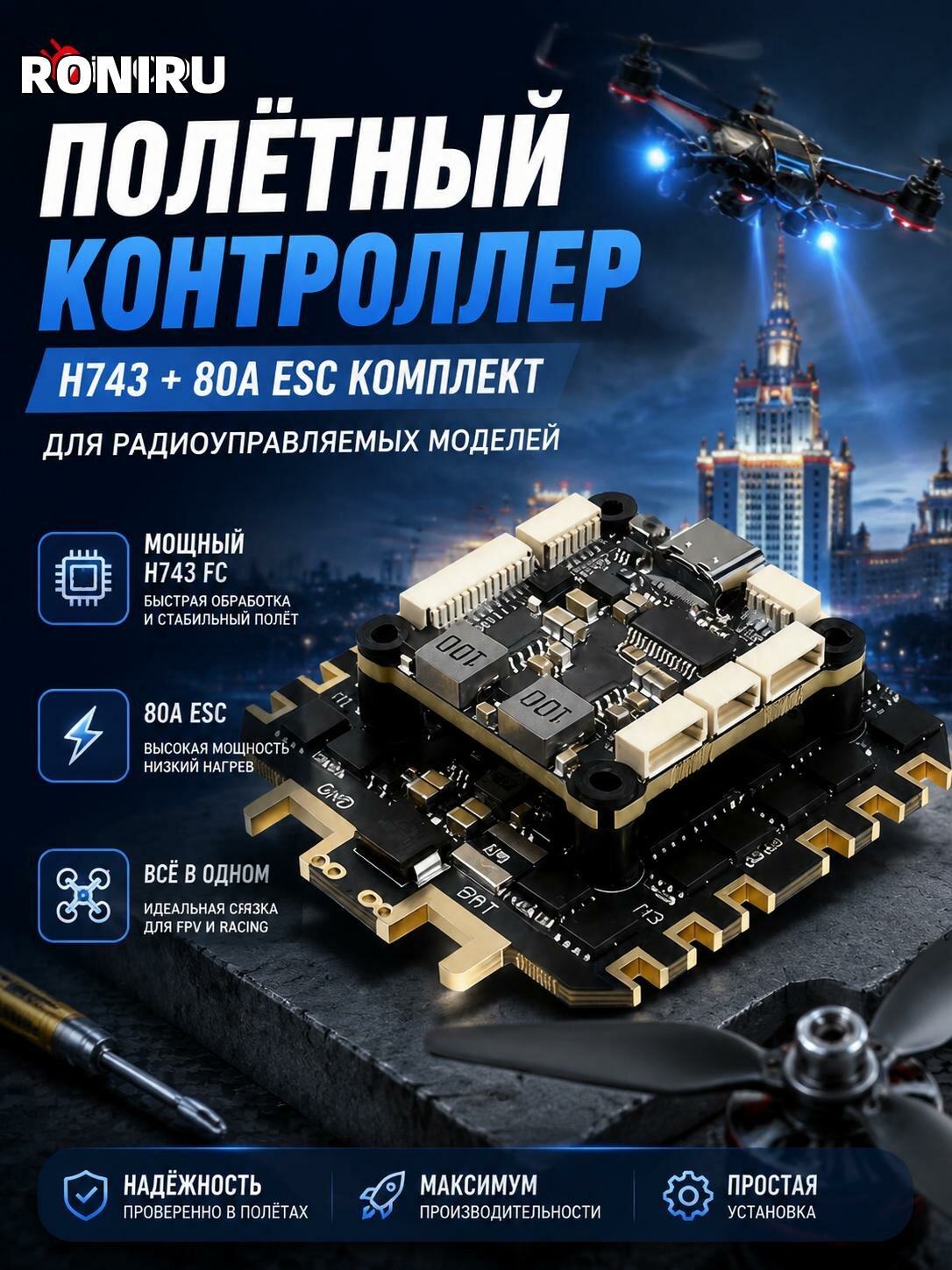 9IMOD H743 полетный контроллер, 80A ESC комплект для радиоуправляемых моделей