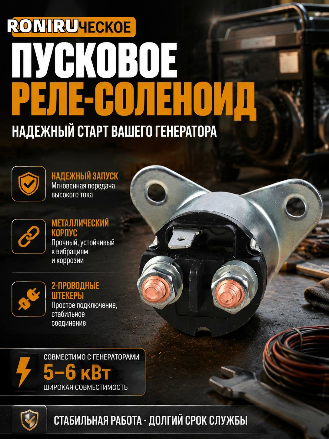 Пусковое реле соленоид для генератора, 2-проводные штекеры и металлический корпус, совместимо с моделями 5 6 кВт