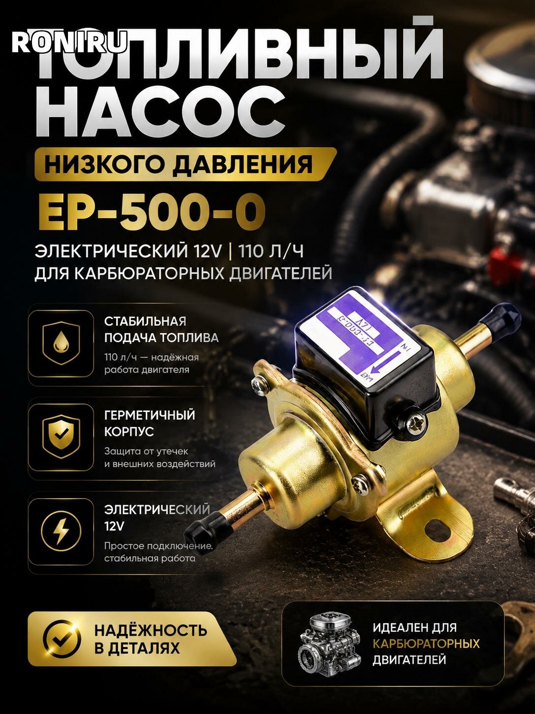 Топливный насос низкого давления EP-500-0, электрический 12V 110 л/ч для карбюраторных двигателей, герметичный корпус