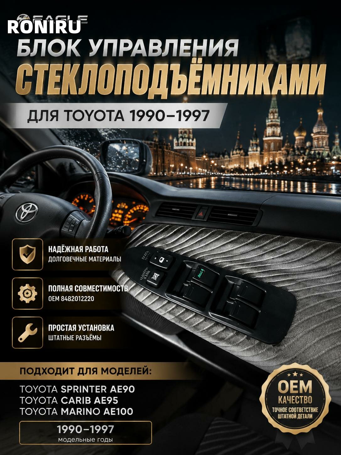 EAGLE, блок управления стеклоподъёмниками для Toyota: Sprinter AE90, Carib AE95, Marino AE100 1990-1997, переключатель со стороны водителя OEM 8482012220