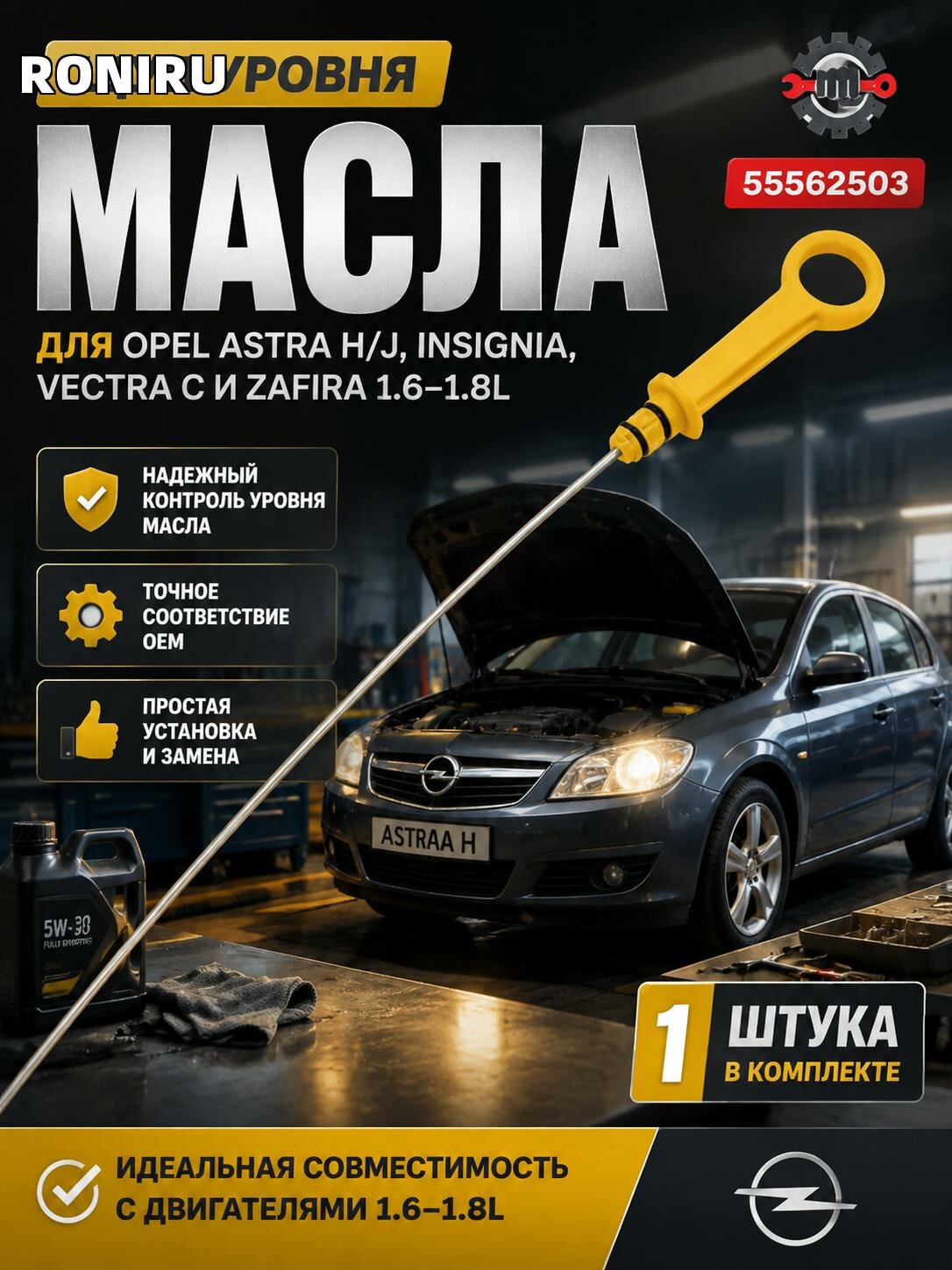 Щуп уровня масла для OPEL Astra H/J, Insignia, Vectra C и Zafira 1.6-1.8L, 1 штука, 55562503