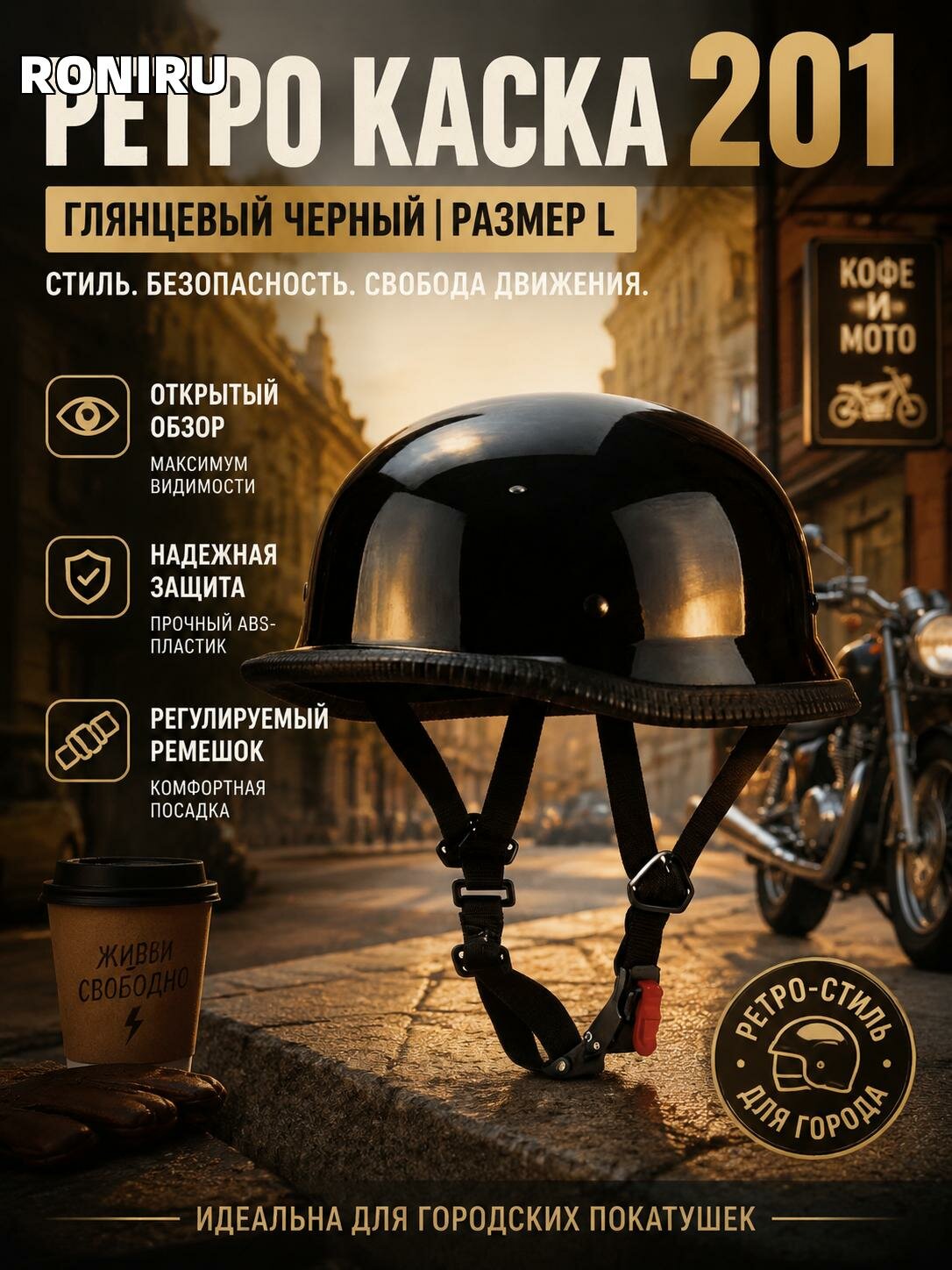 Ретро каска 201, глянцевый черный L с открытым обзором и регулируемым ремешком для городских покатушек