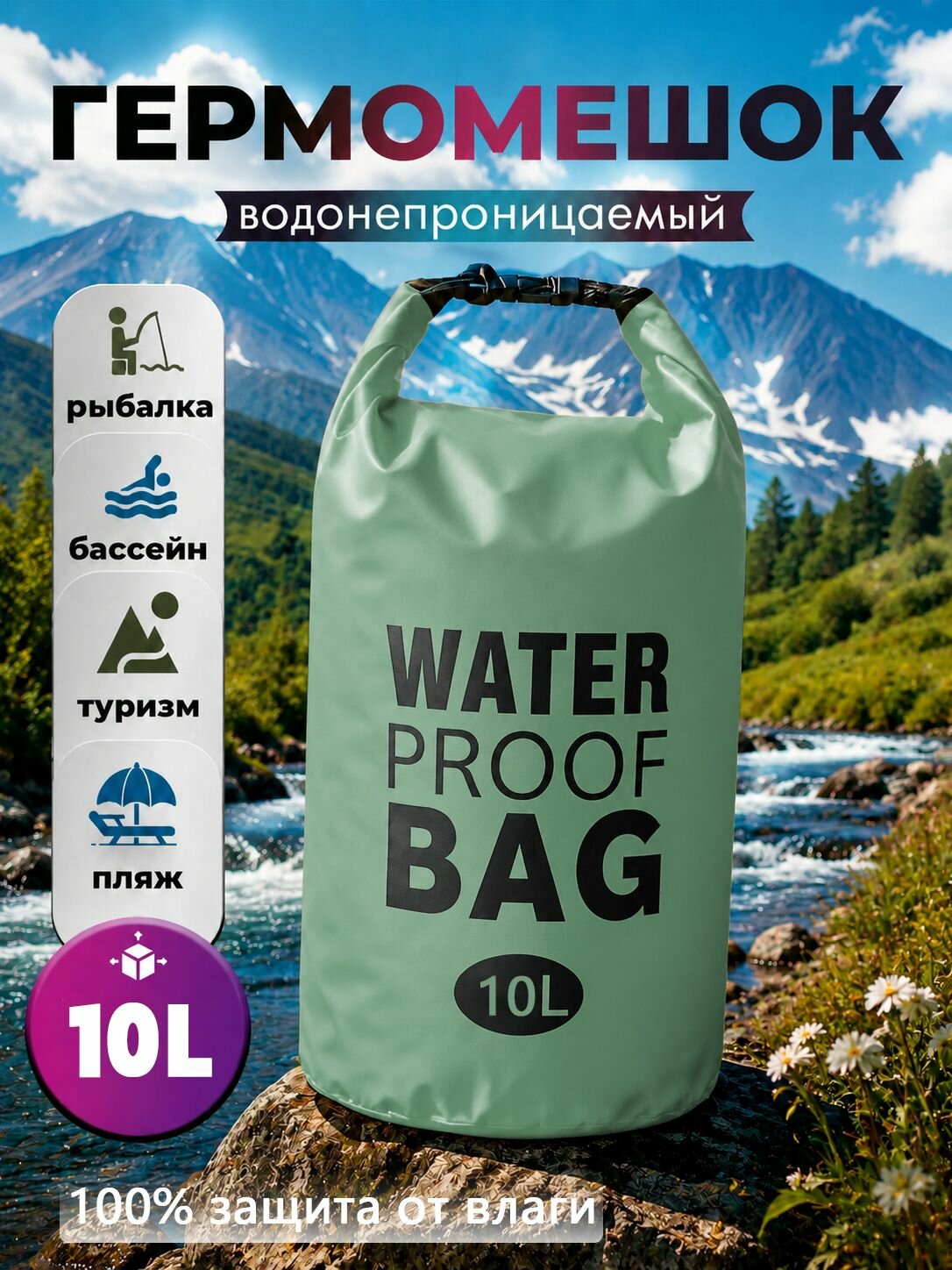 Гермомешок 10л, Зелёный, герморюкзак водонепроницаемый с лямками для сплава, похода, рыбалки, Dry bag рюкзак