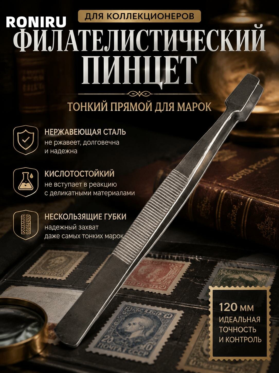 Филателистический тонкий прямой пинцет для марок, нержавеющая сталь 120 мм с антимагнитными, кислотостойкими свойствами и нескользящими губками