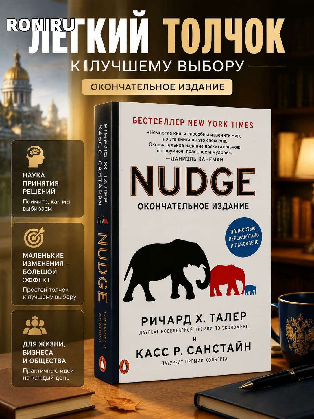 Книга Nudge: Архитектура выбора — окончательное издание, мягкая обложка, Ричард Х. Талер и Касс Р. Санстайн — 366