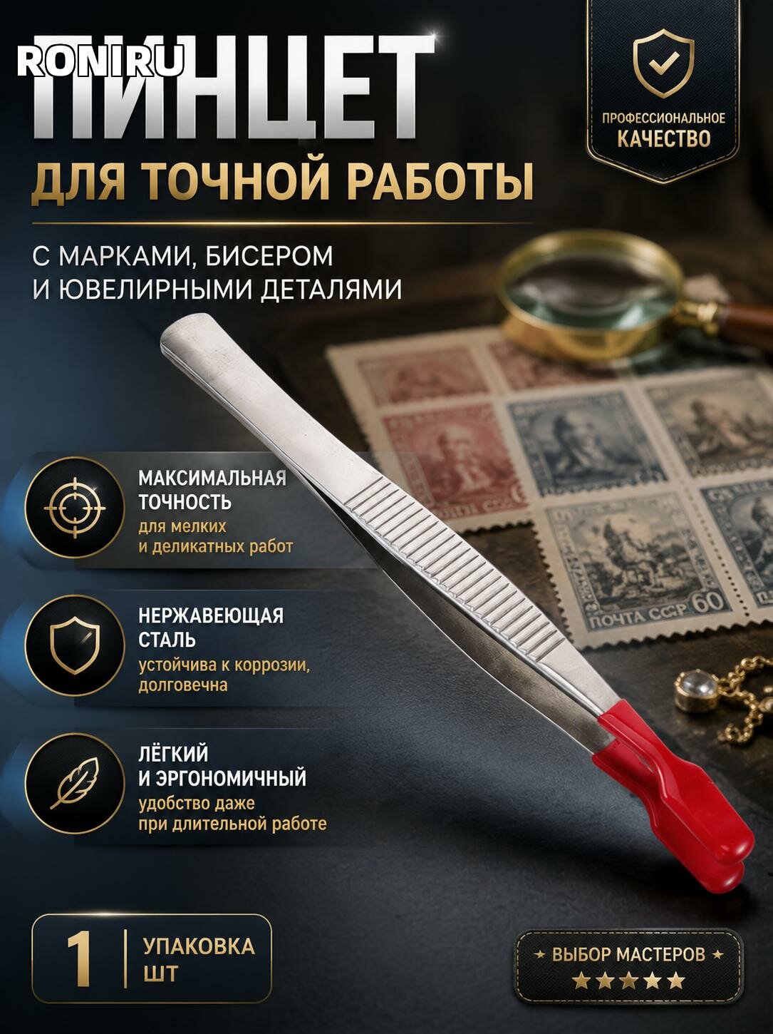 Пинцет для штампов, для точной работы с марками, бисером и ювелирными деталями, из нержавеющей стали, легкий и эргономичный, 1 упаковка