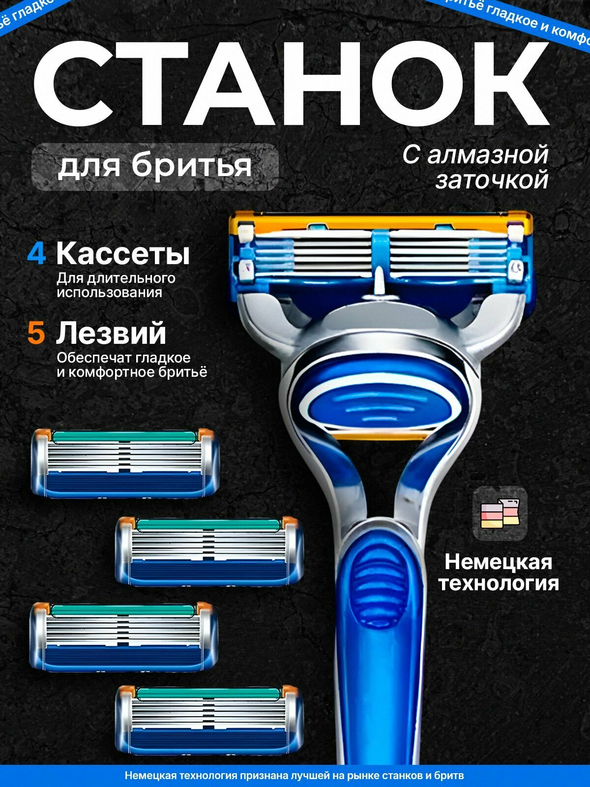 Станок для бритья с 4 кассетами, 5 лезвий, немецкая технология, алмазная заточка