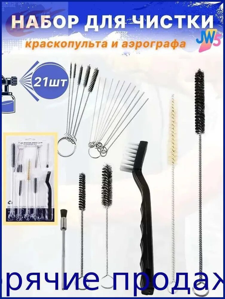 Набор для чистки краскопультов и аэрографов, 17предмет.