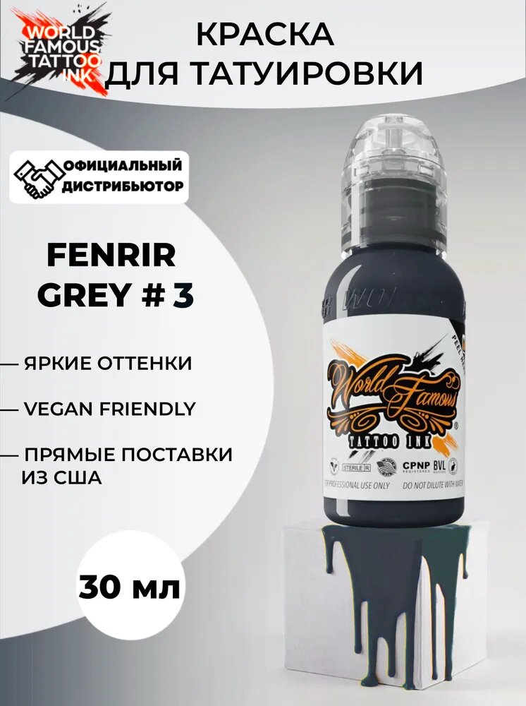 World Famous Tattoo Ink "Fenrir Gray #3", 30 мл, профессиональная краска для тату