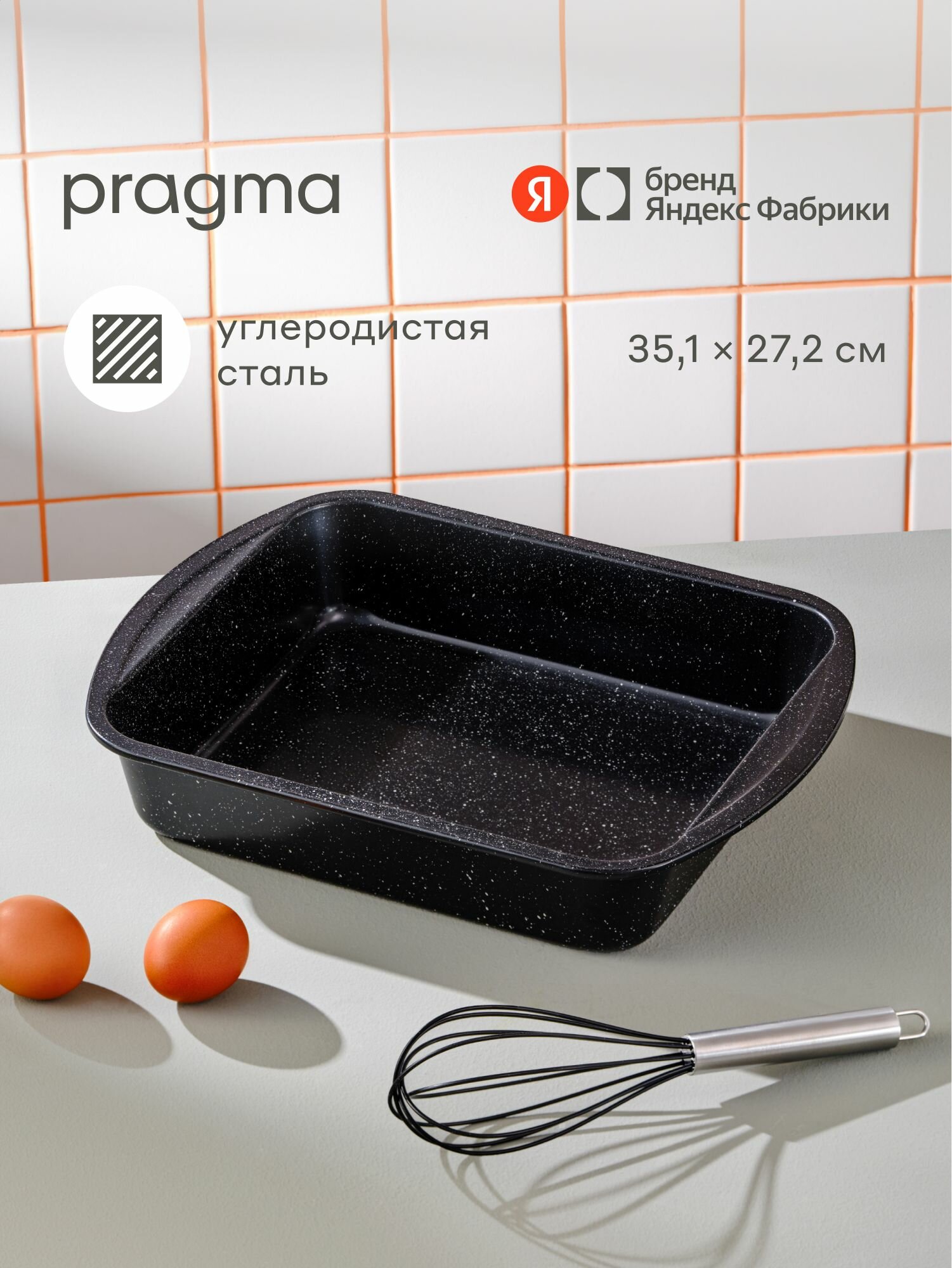 Форма для запекания Pragma Rangl 35.1x27.2x6.6 см, чёрная, Яндекс Фабрика