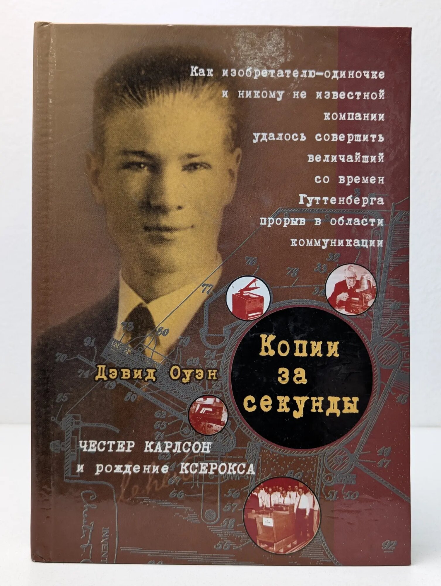 Копии за секунды Оуэн Дэвид 2008