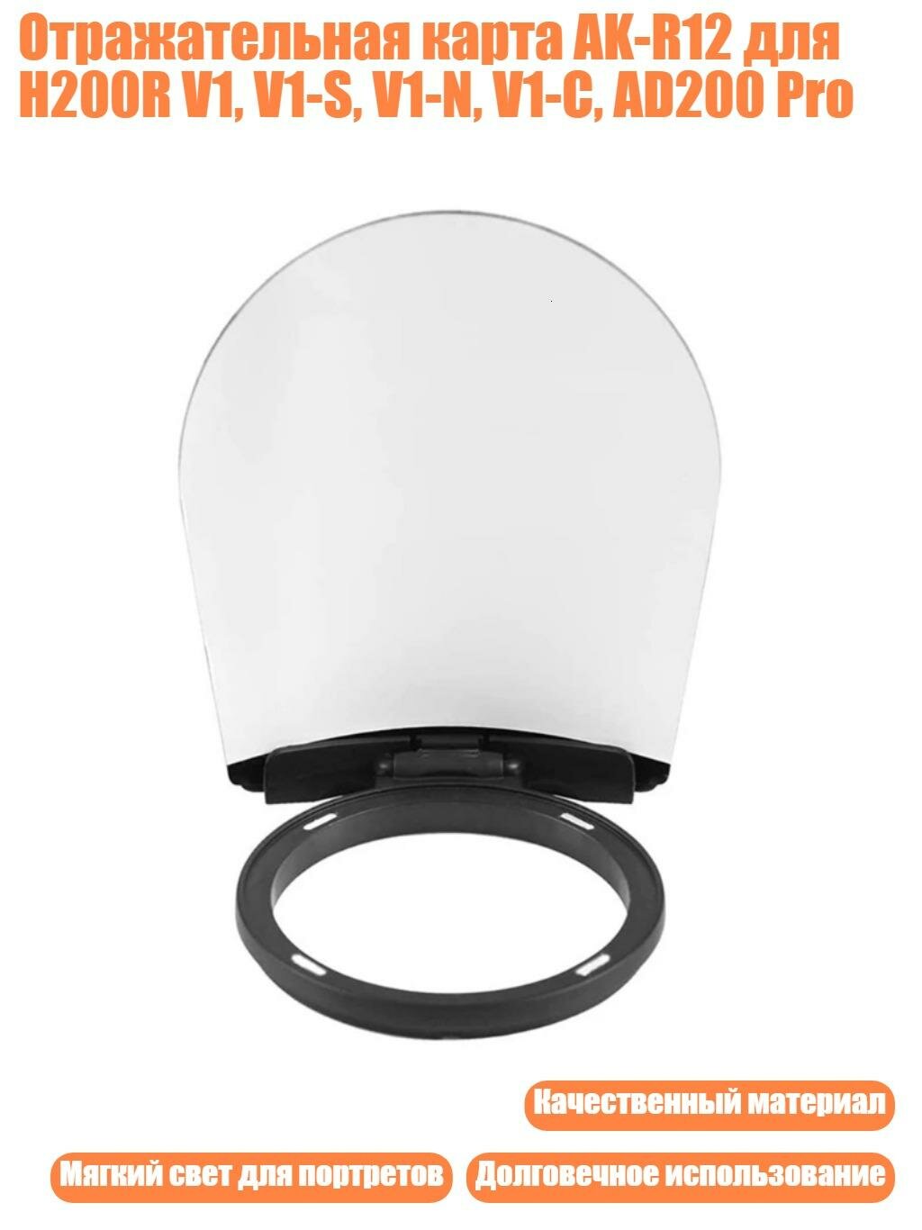 Отражательная карта AK-R12 для H200R V1, V1-S, V1-N, V1-C, AD200 Pro