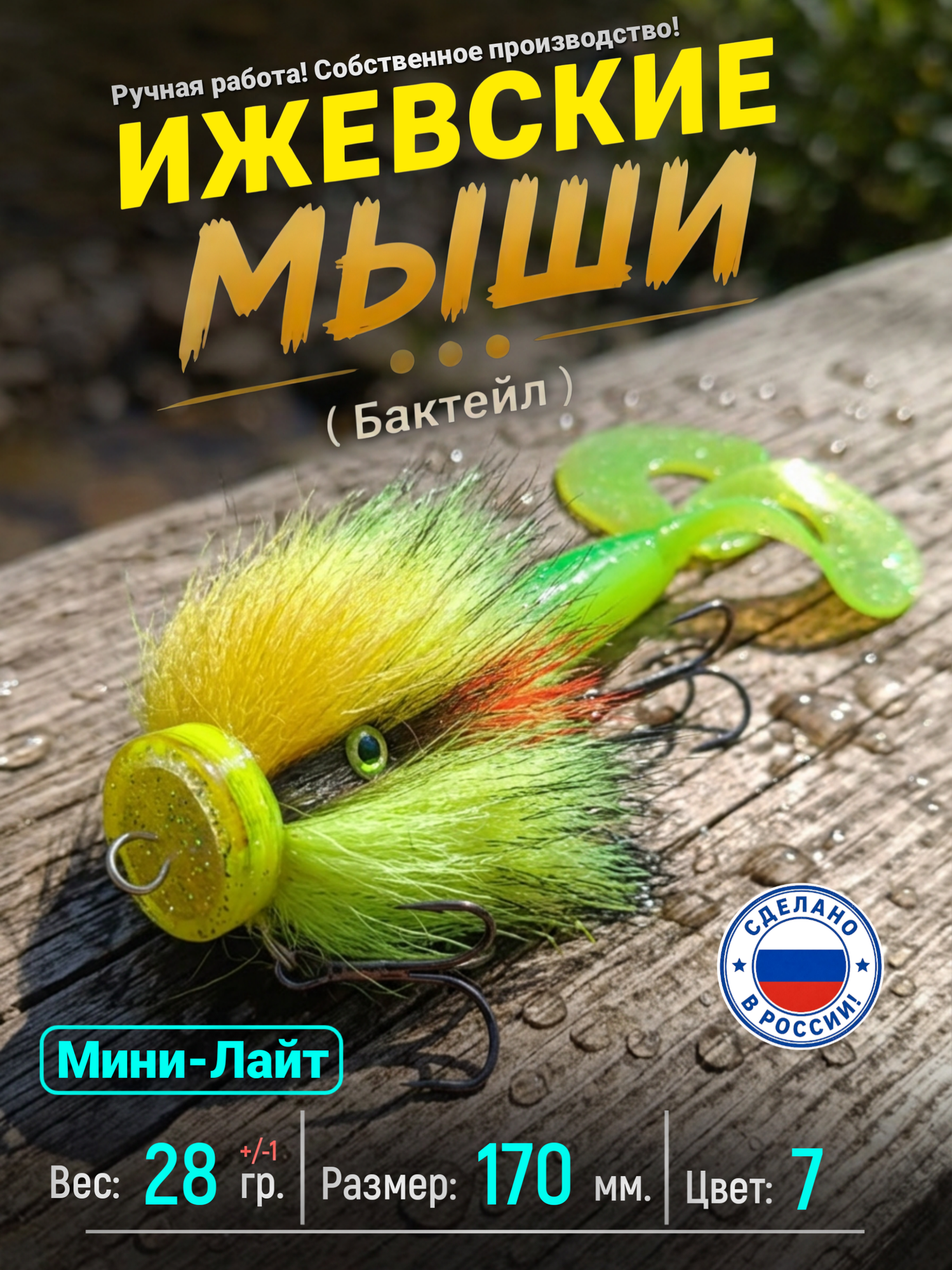Приманка на трофейную щуку Мышь- Лайт №7(Бактейл) Ижевские Мыши