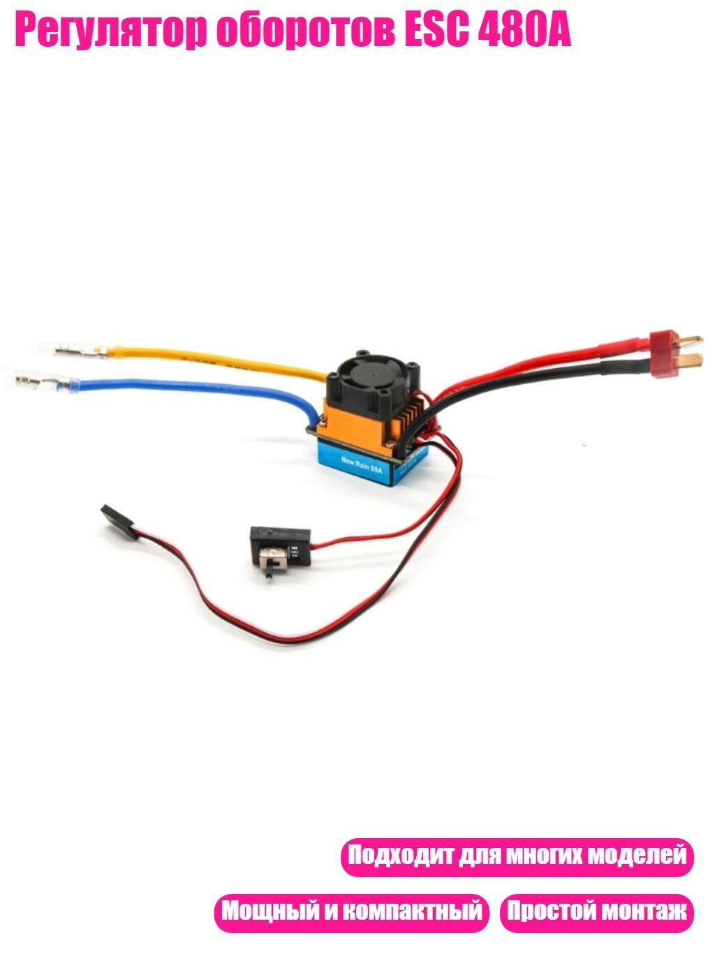Регулятор оборотов ESC 480A