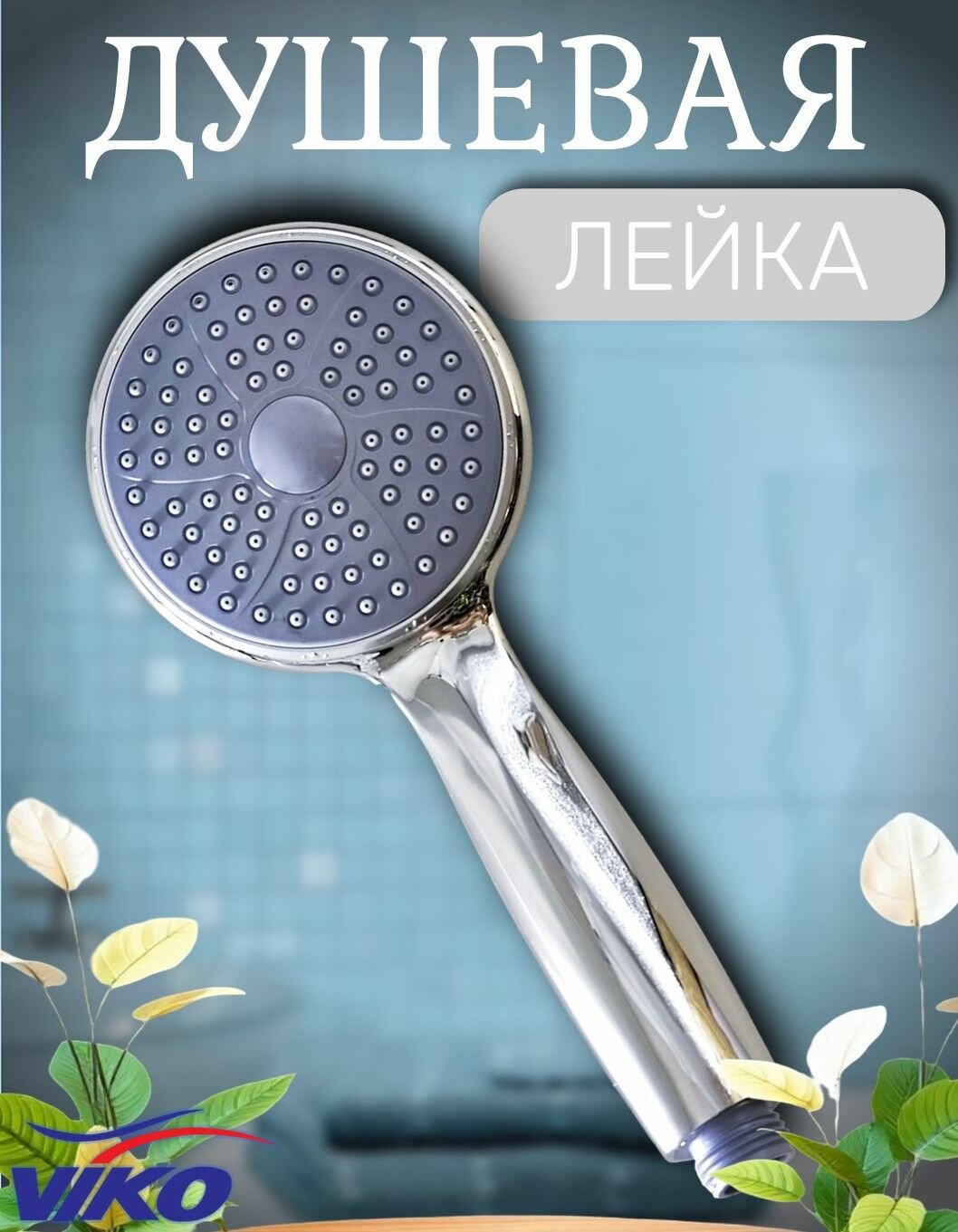 Душевая лейка VIKO V-0006 1-позиционная