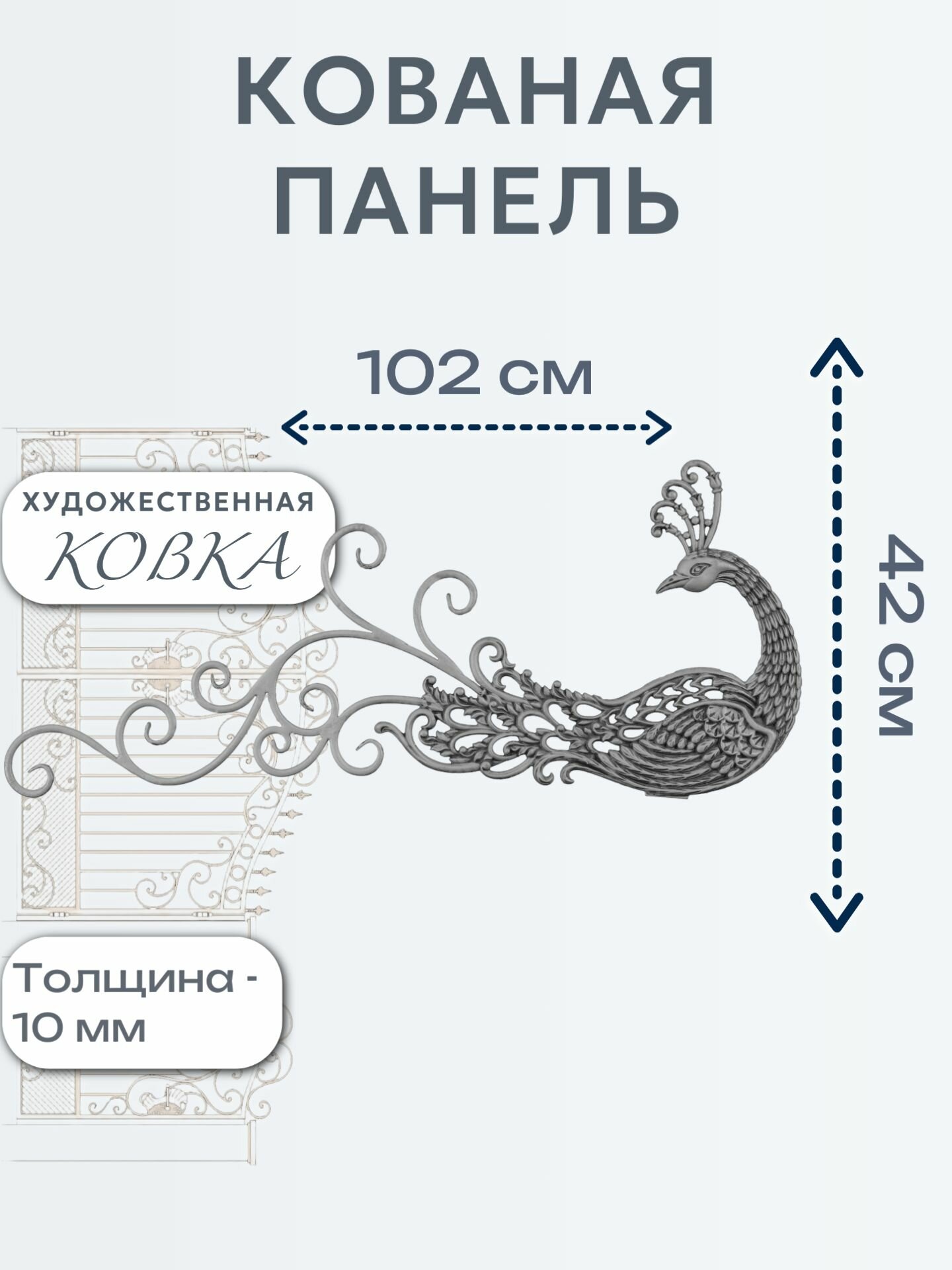 Кованая декоративная панель (505)