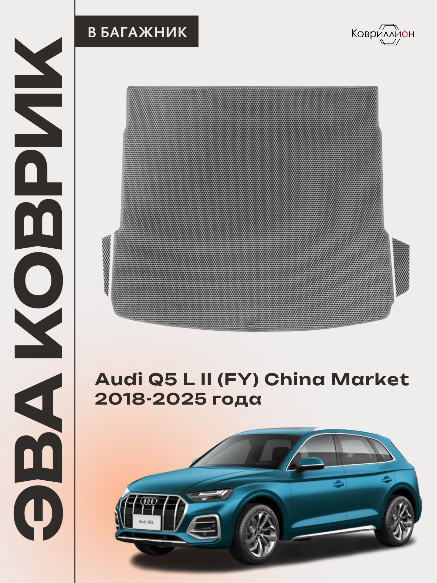 Коврики ЭВА в багажник для Audi Q5 L II (FY) 18-25г. China Market. Серый цвет.