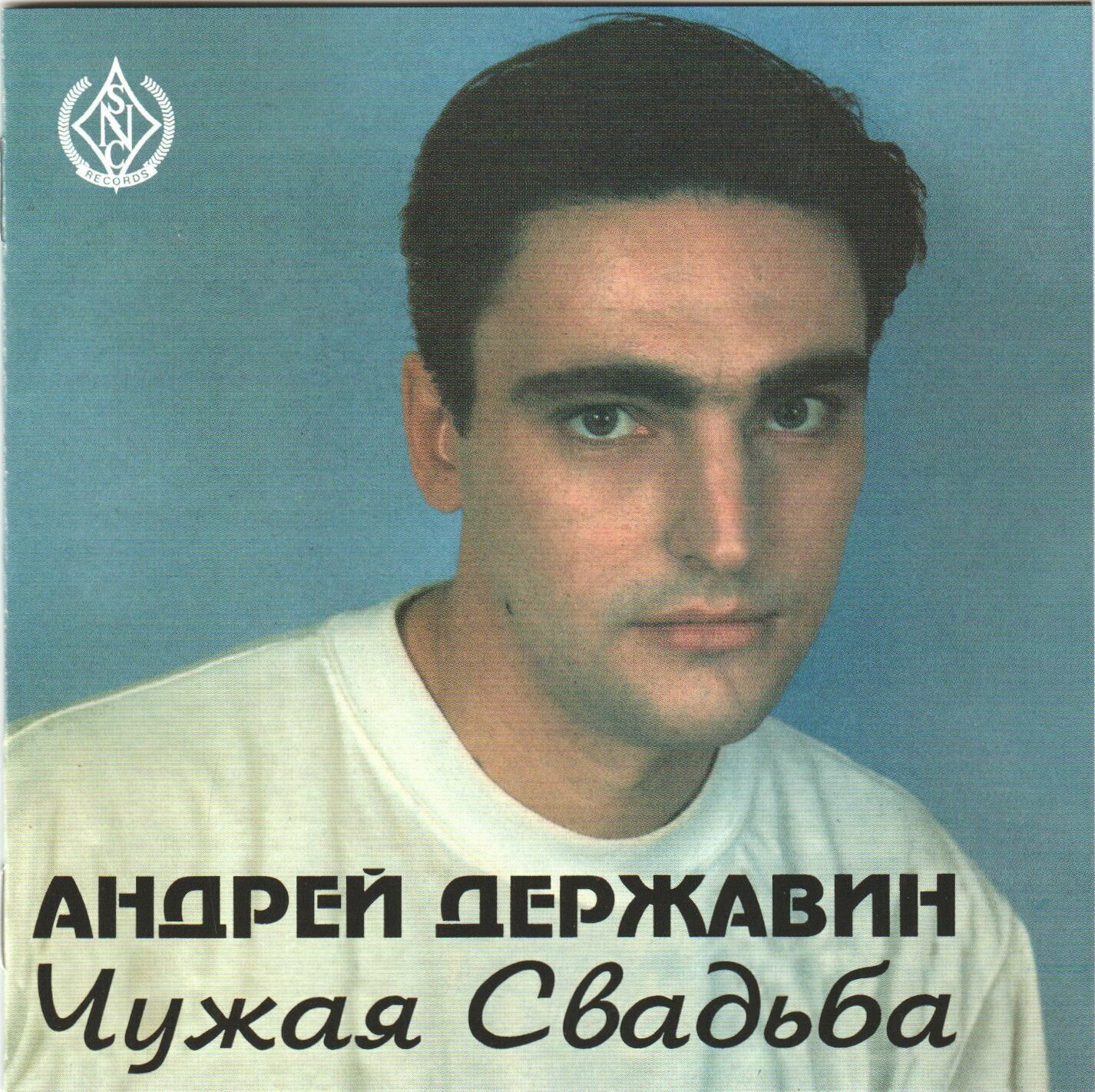 Андрей Державин - Чужая Свадьба (CD) 1994