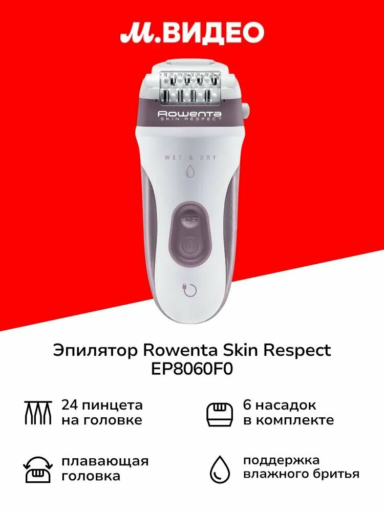 Эпилятор Rowenta Skin Respect EP8060F0
