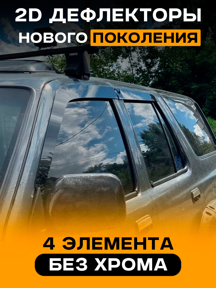 Дефлекторы на Toyota 4Runner 2 поколение (Тойота Форраннер) 1987-1995, 2D ветровики на окна автомобиля, черные