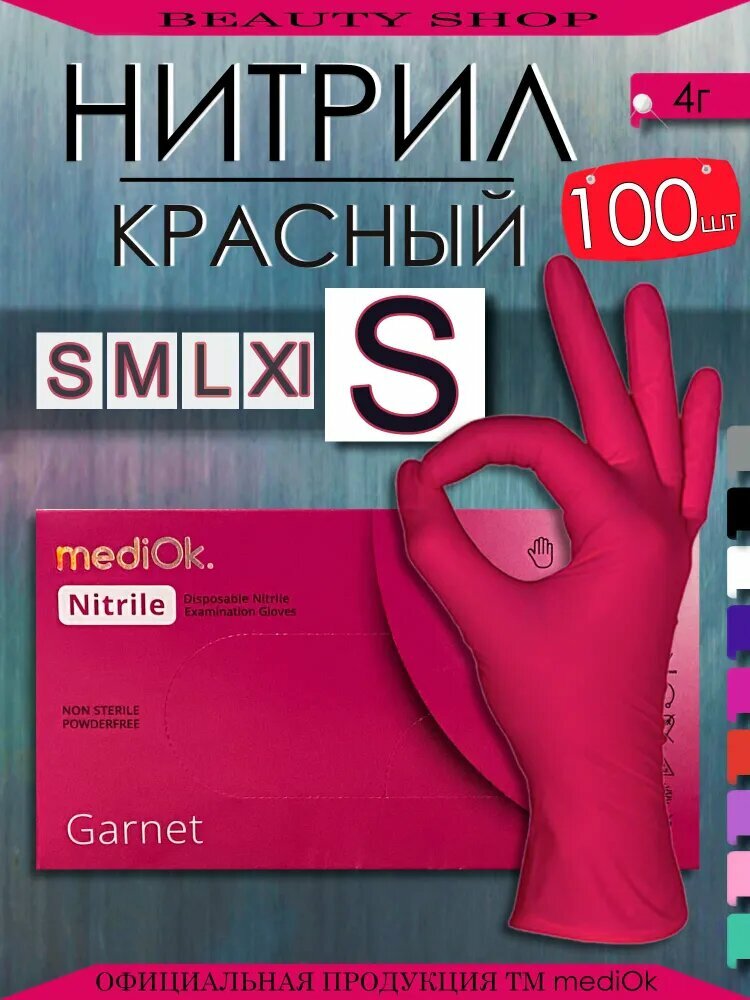 Mediok перчатки нитриловые S красные-малиновые100 штук, 50 пар, перчатки одноразовые, гипоаллергенные, неопудренные