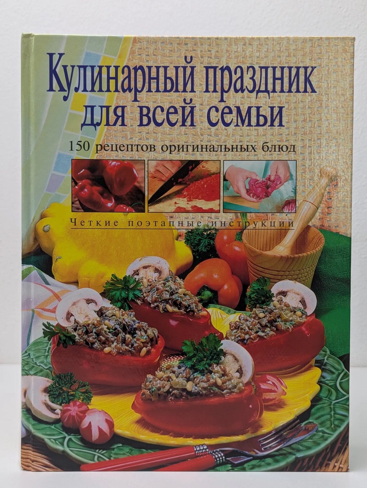 Кулинарный праздник для всей семьи Степашкина Оксана Мирославовна (сост.) 2001