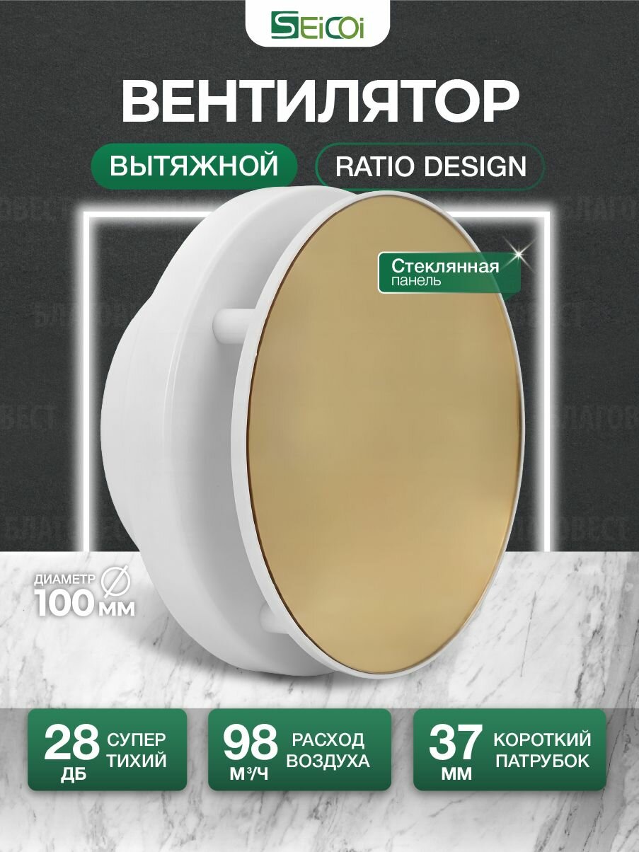 Вентилятор вытяжной 100 мм Seicoi Ratio Design 100 Gold Glass золотой со стеклянной панелью с обратным клапаном, для ванной, кухни, туалета