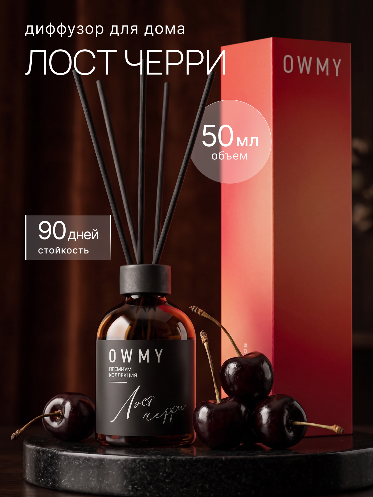 Диффузор для дома с палочками, аромадиффузор, 1 шт 50 мл / Lost Cherry / Лост Черри