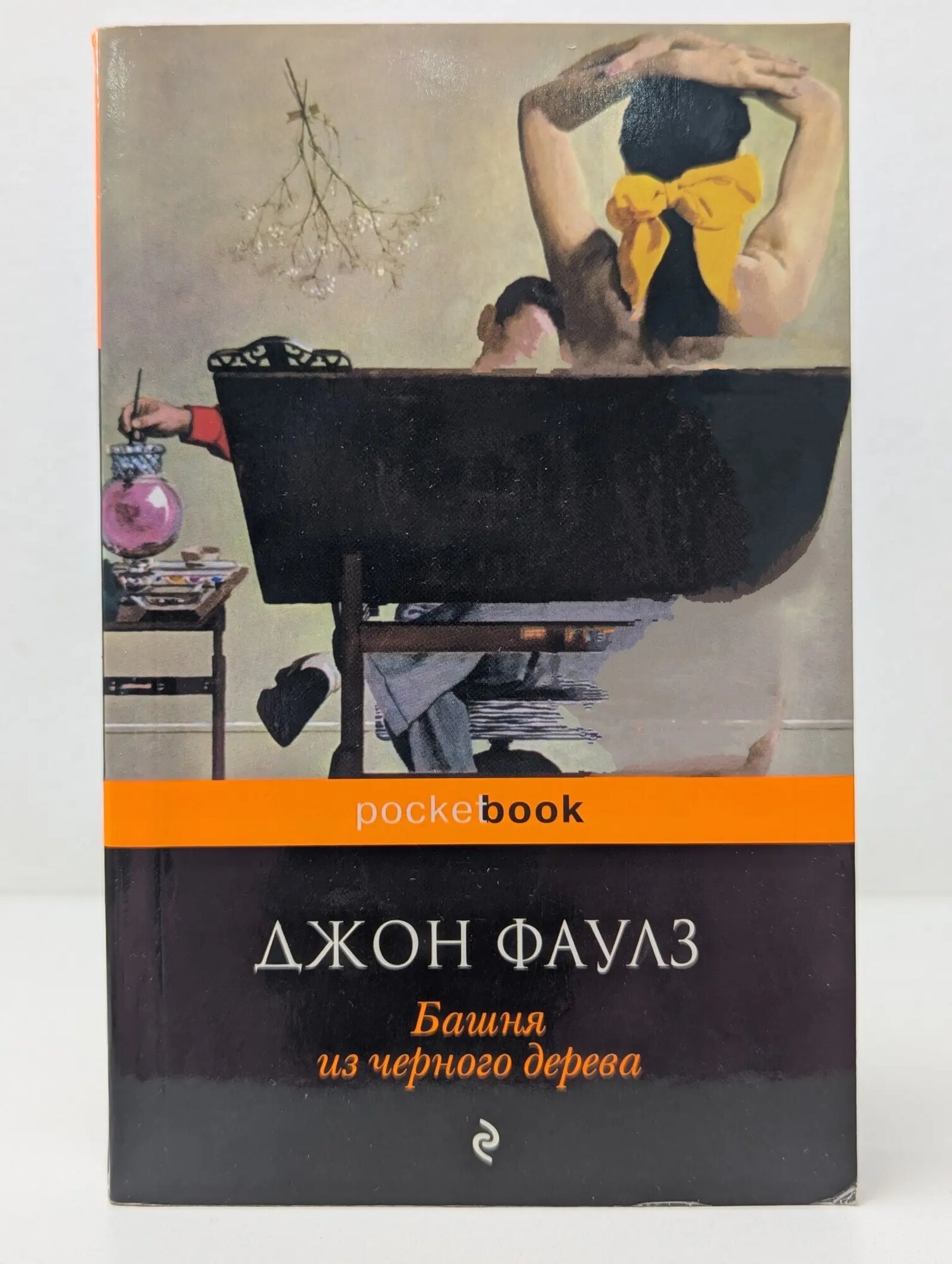 Pocket book. Башня из черного дерева Фаулз Джон 2012