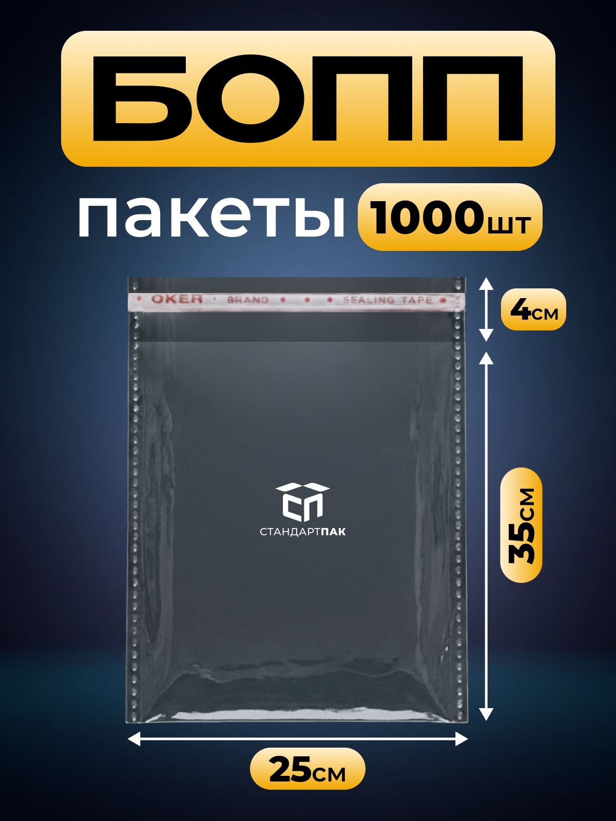 Упаковочные пакеты с клеевым клапаном 25 х 35 см бопп прозрачные 30 мкм СтандартПАК, 1000 штук