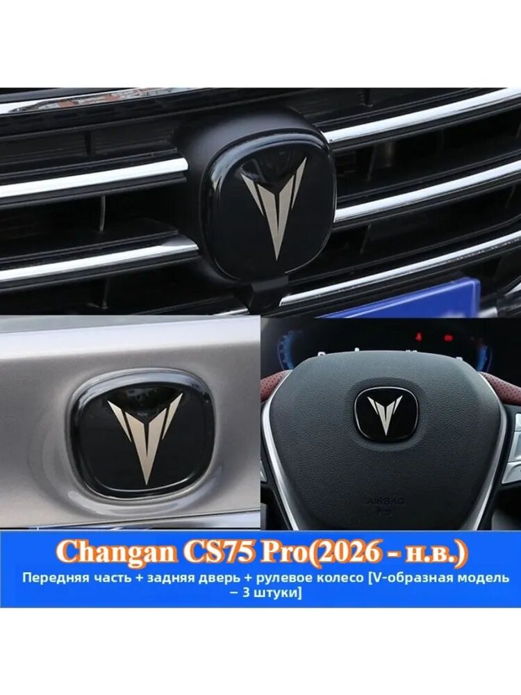 Changan CS75 Pro (2026 - н. в.) Модификация логотипа автомобиля (3 шт.)