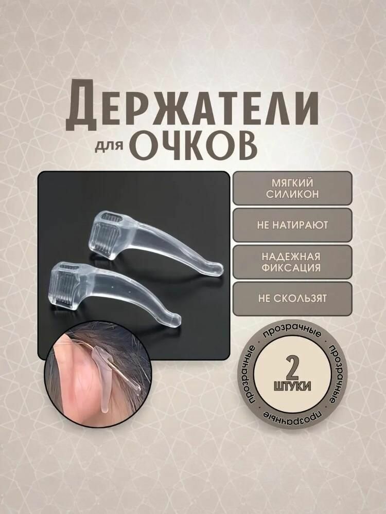 Стопперы для очков универсальные /заушники - 2 штуки - прозрачные