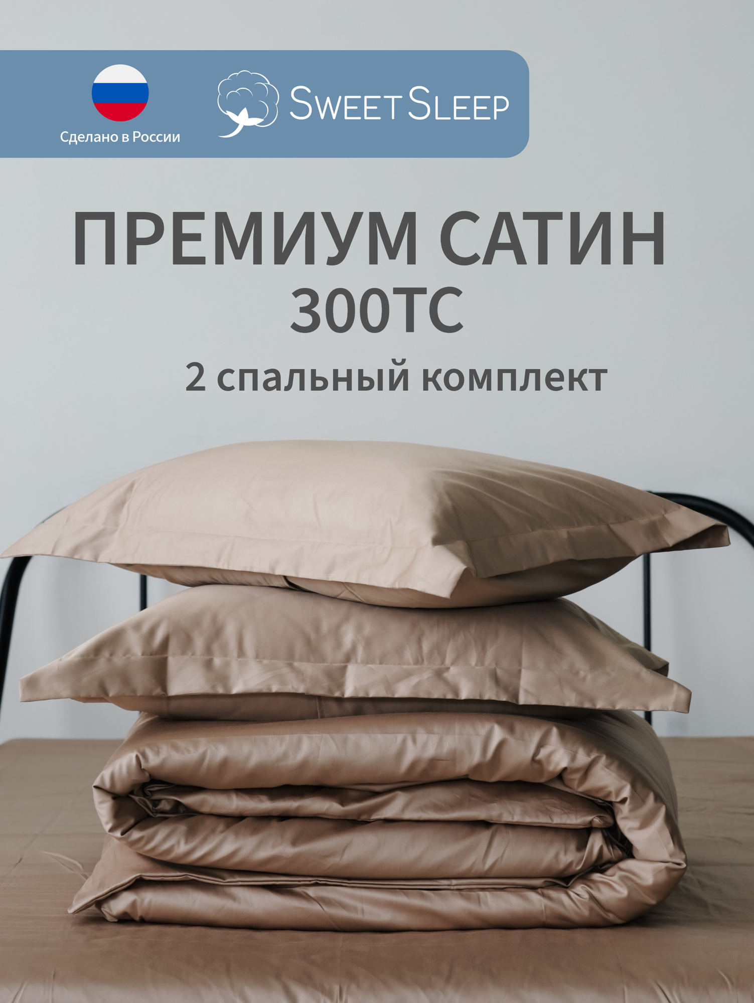Постельное белье 2-спальное сатин 300TC Sweet Sleep, хлопок 100%, наволочки с ушками, цвет бронза