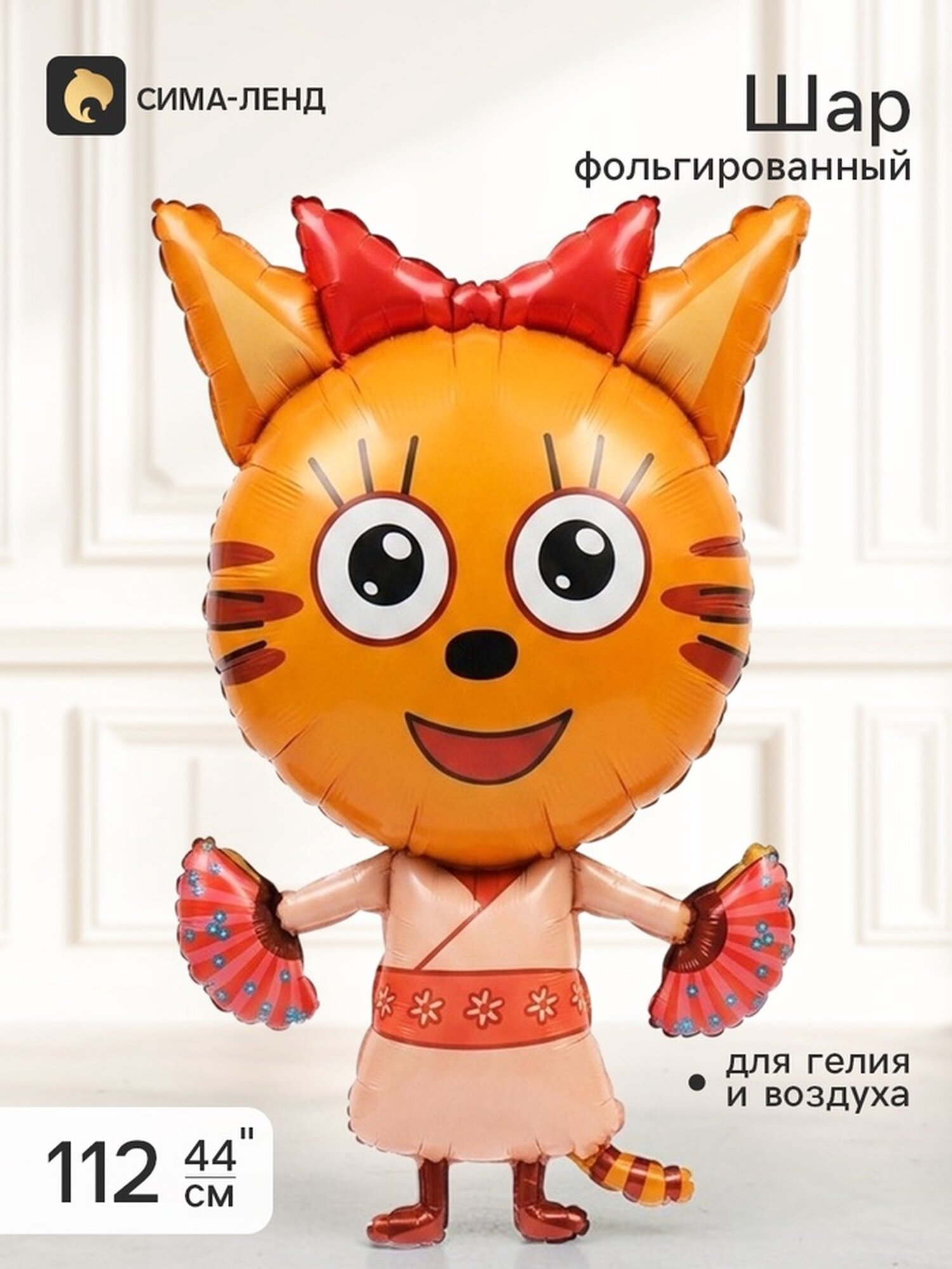 Воздушный шар фольгированный 44" "Три Кота, Карамелька в кимоно", инд. уп.